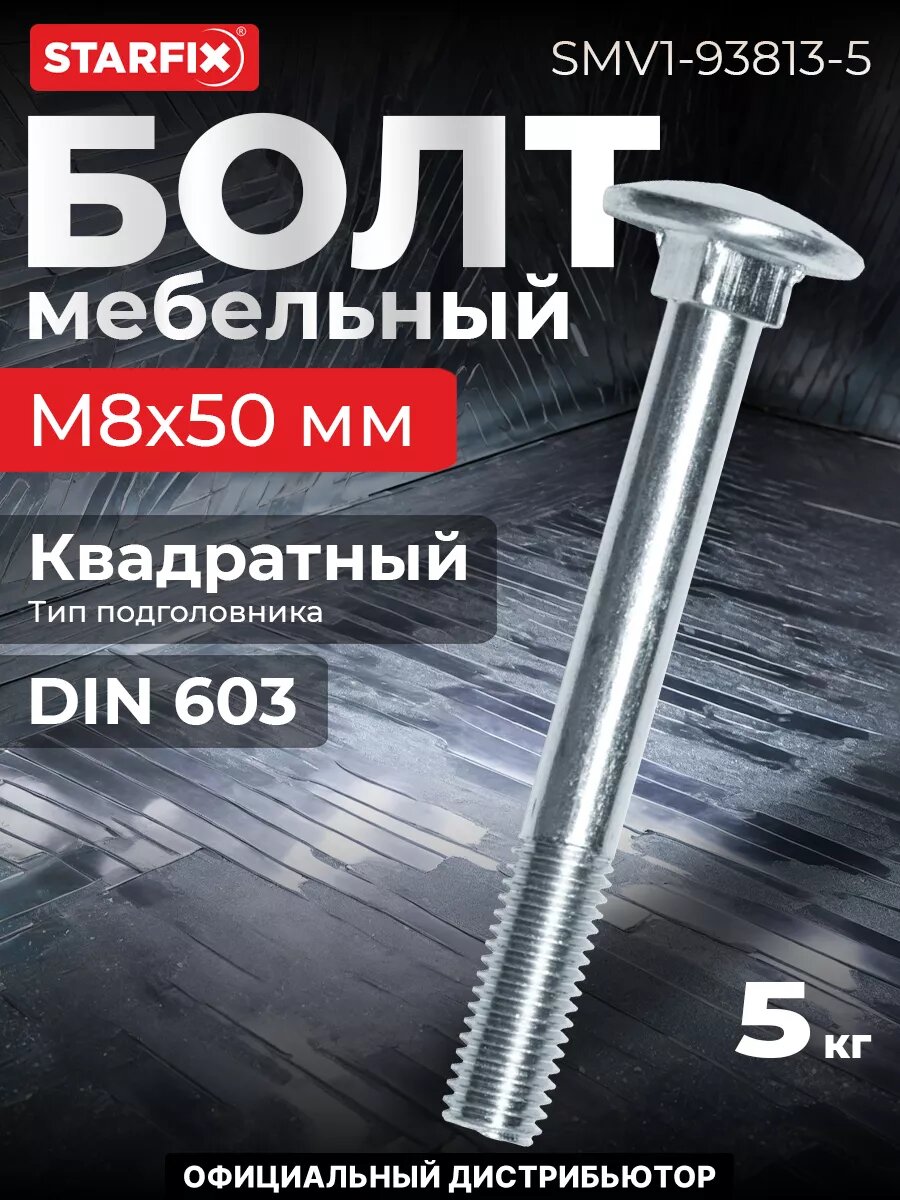 Болт мебельный M8x50 мм с квадратом DIN 603 STARFIX 5 кг (SMV1-93813-5)
