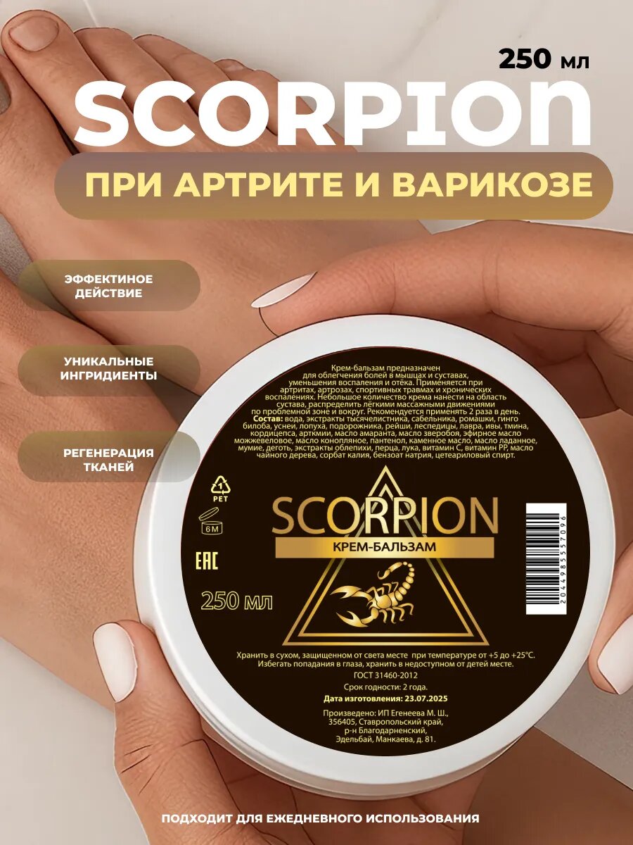 Мазь "Скорпион", для суставов, 250мл, для облегчения боли, уменьшение воспаления и отёка
