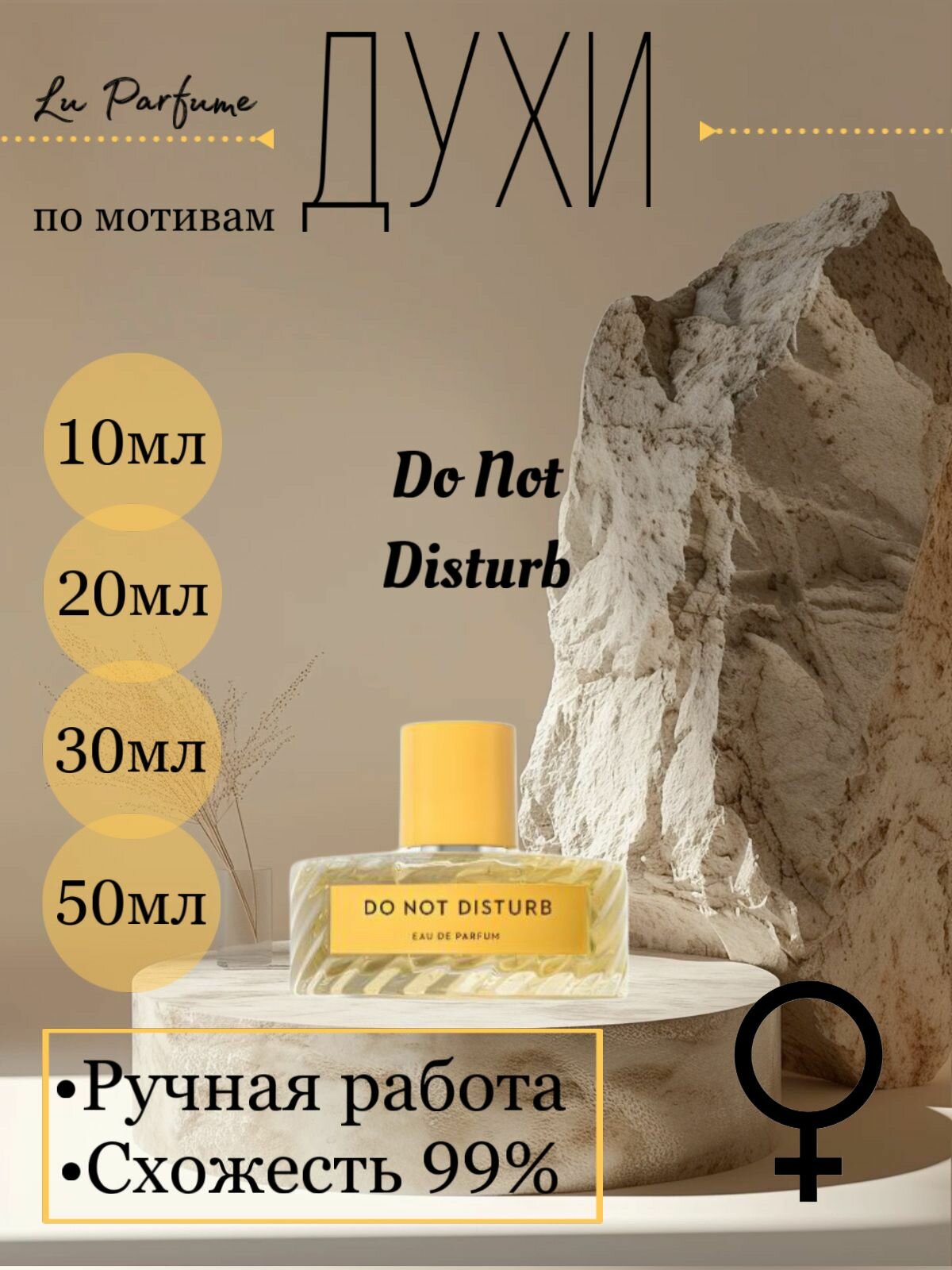 Духи ручной работы по мотивам 'Do Not Disturb', для женщин Lu Parfume