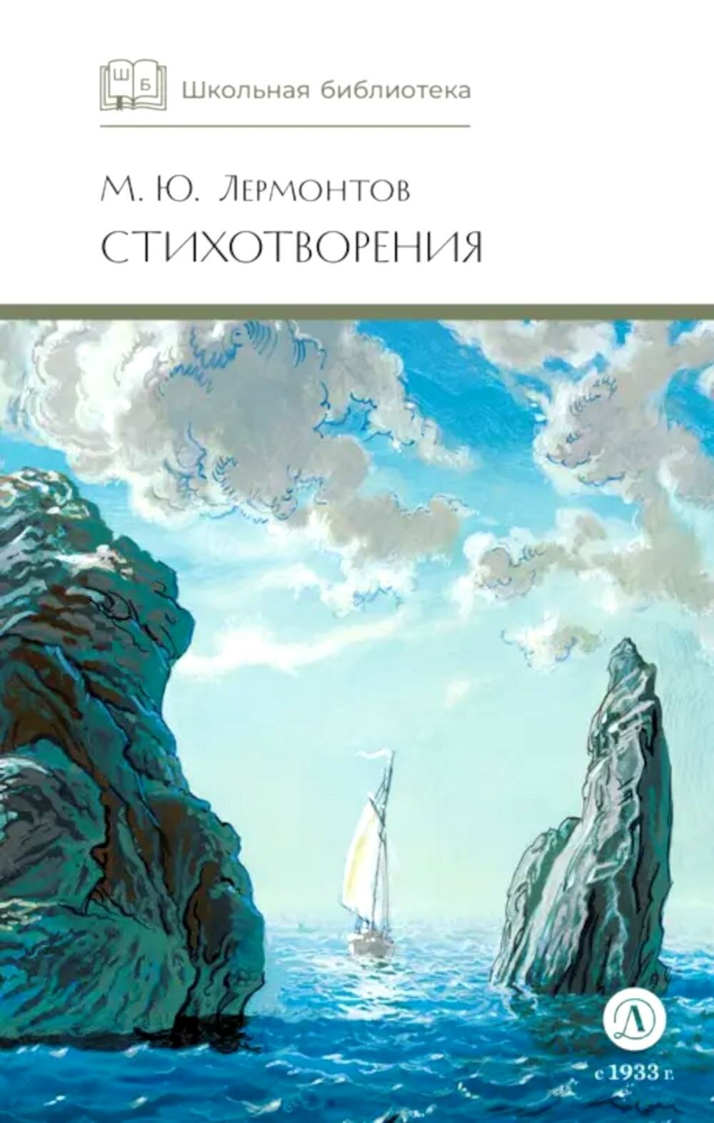 Стихотворения. Лермонтов М. Ю. Детская литература