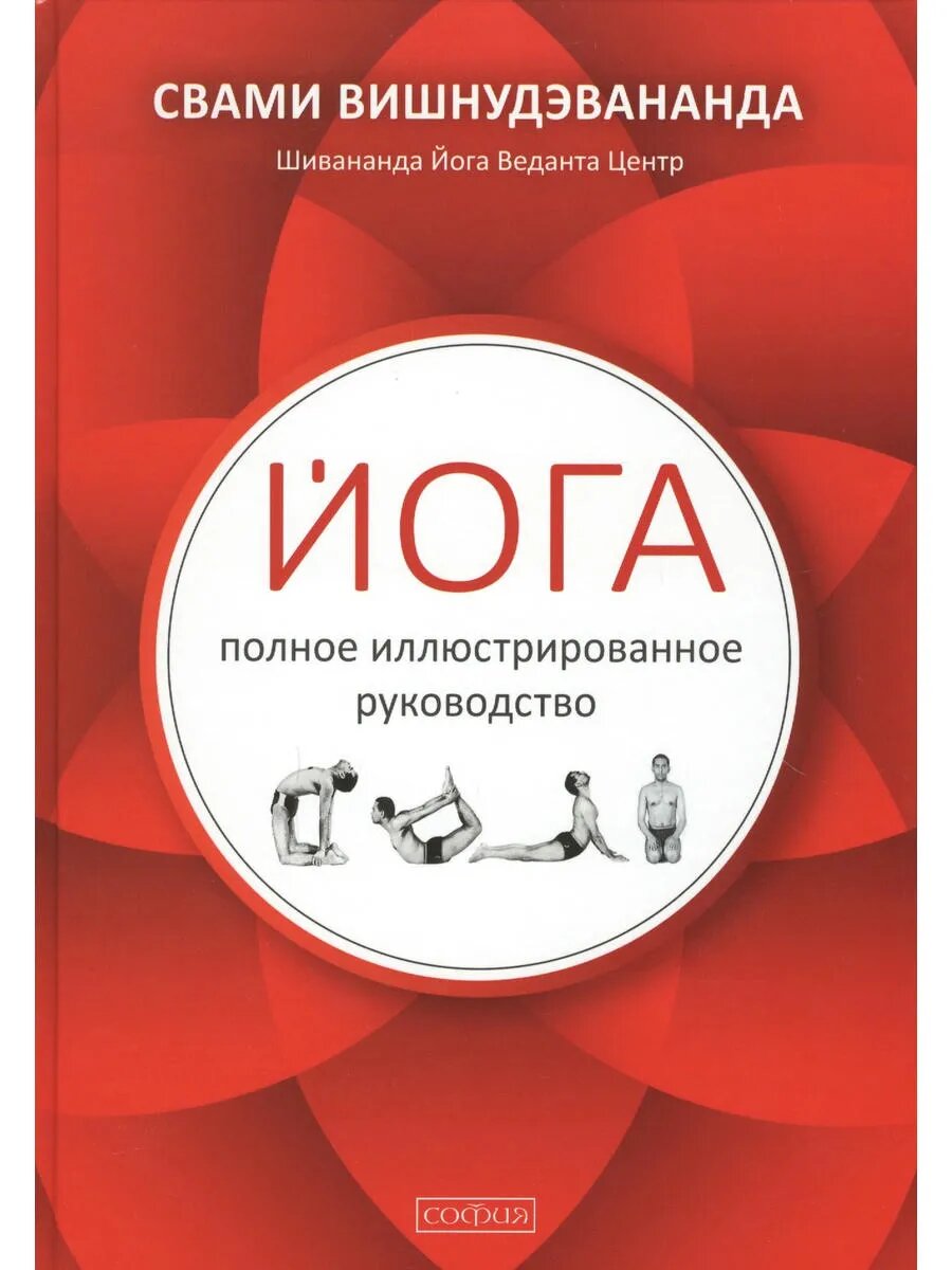 Йога: полное иллюстрированное руководство