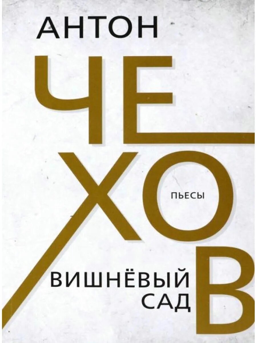 Вишнёвый сад. Чехов