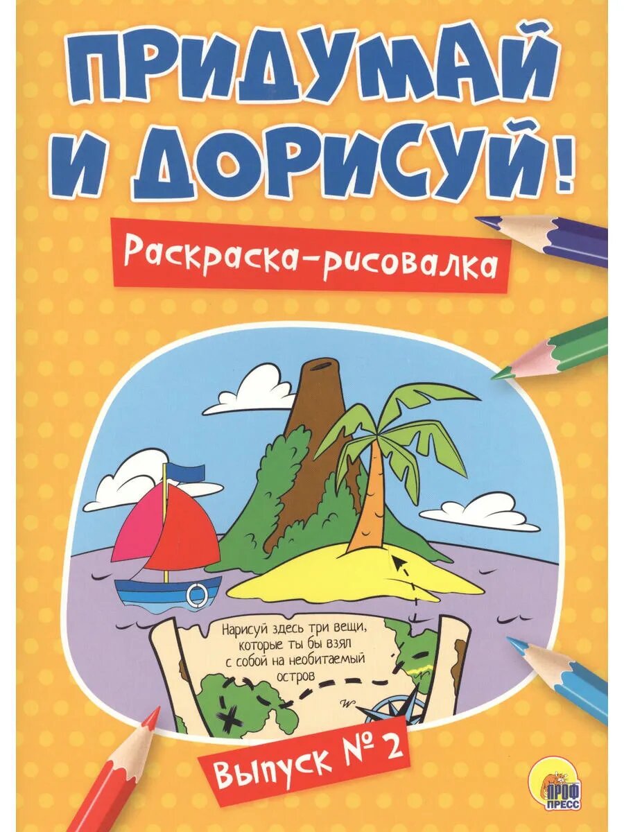 Придумай и дорисуй! Выпуск № 2