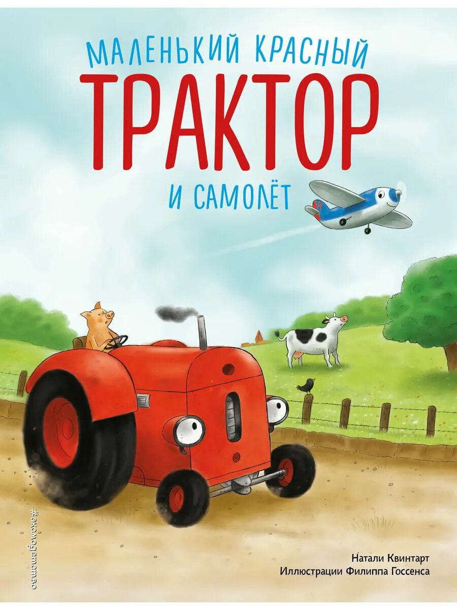 Маленький красный Трактор и самолёт (ил. Ф. Госсенса)