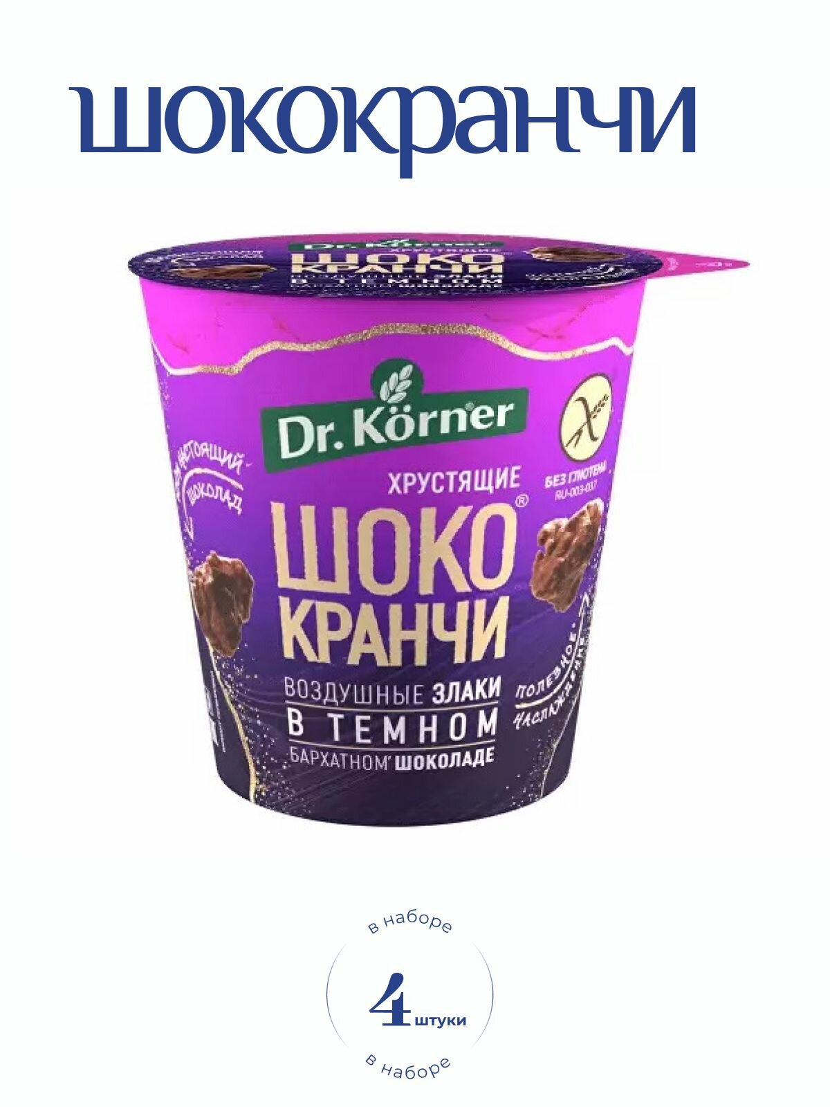 Шококранчи "Dr. Korner" Гречневые в темном шоколаде 4*40гр.