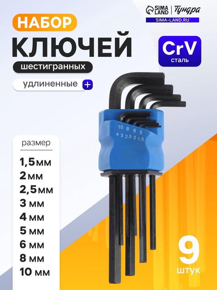 Набор ключей шестигранных тундра black, удлиненных, CrV, 1.5 - 10 мм, 9 шт.