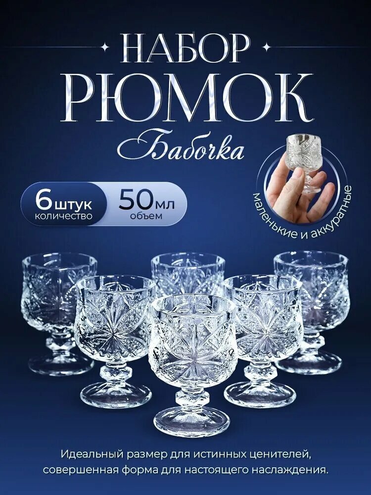 Рюмка, 50 мл, 6 шт