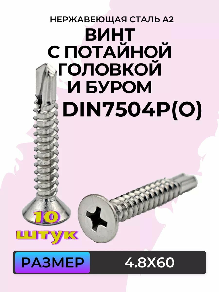 DIN 7504О 4.8х60 Саморез с потайной головкой и буром, нержавеющая сталь А2. 10 штук