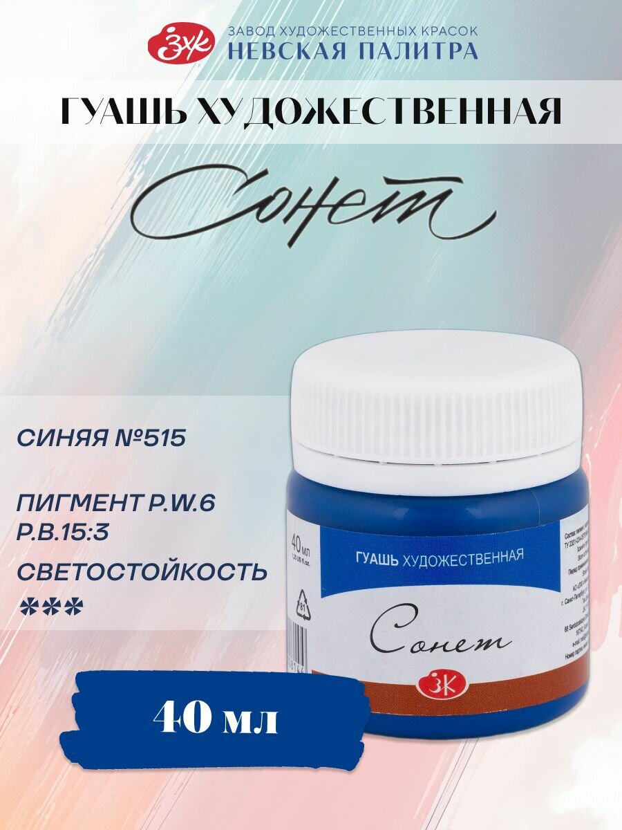 Гуашь синяя Сонет художественные краски для рисования 40 мл