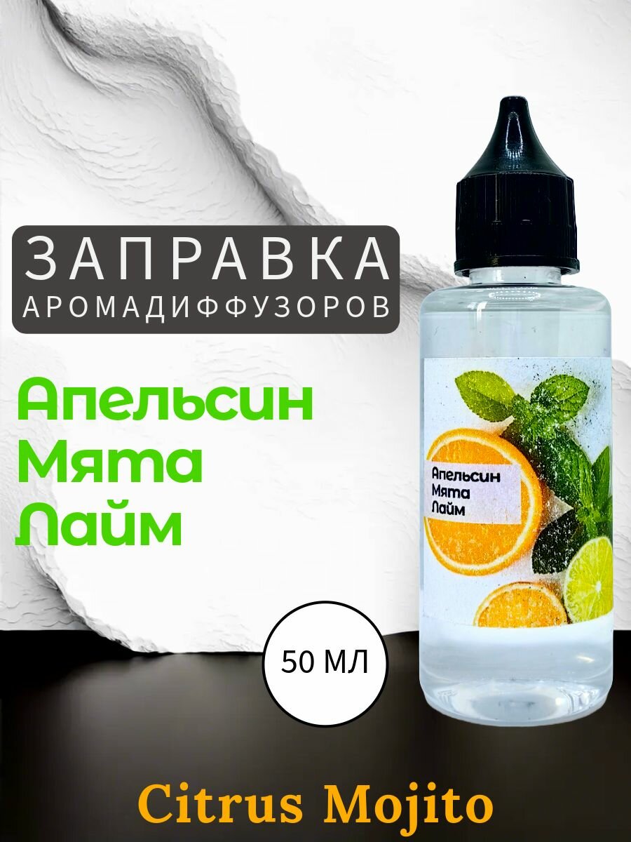 Citrus Mojito Заправка Ароматизатор 50 мл