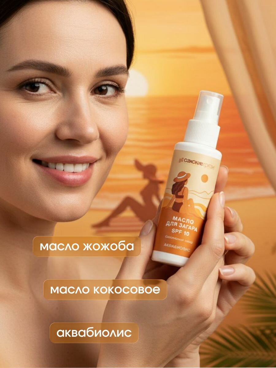Масло для загара Безопасный загар SPF-10 с натуральными маслами облепихи и авокадо, 100 мл