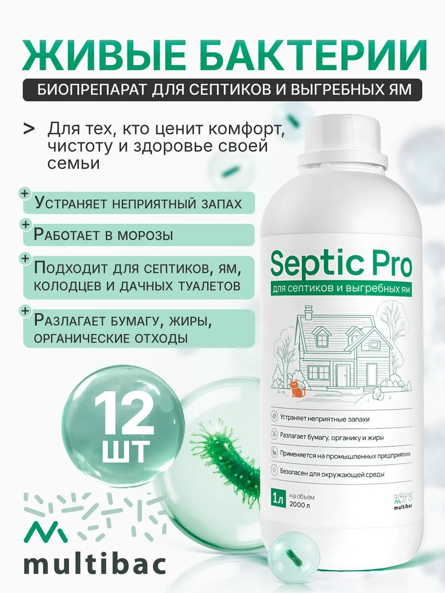 Живые бактерии Multibac "Septic Pro", для септиков/выгребных ям, жидкость, 1 л