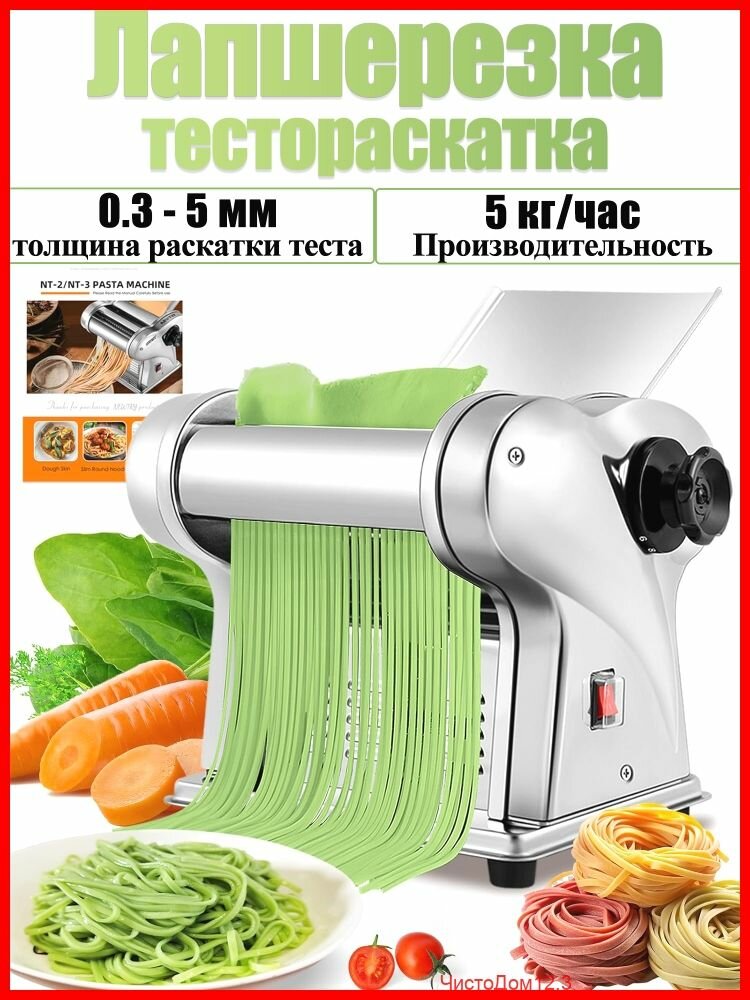 Лапшерезка электрическая, тестораскатка для раскатки теста и резки лапши, с регулируемой толщиной