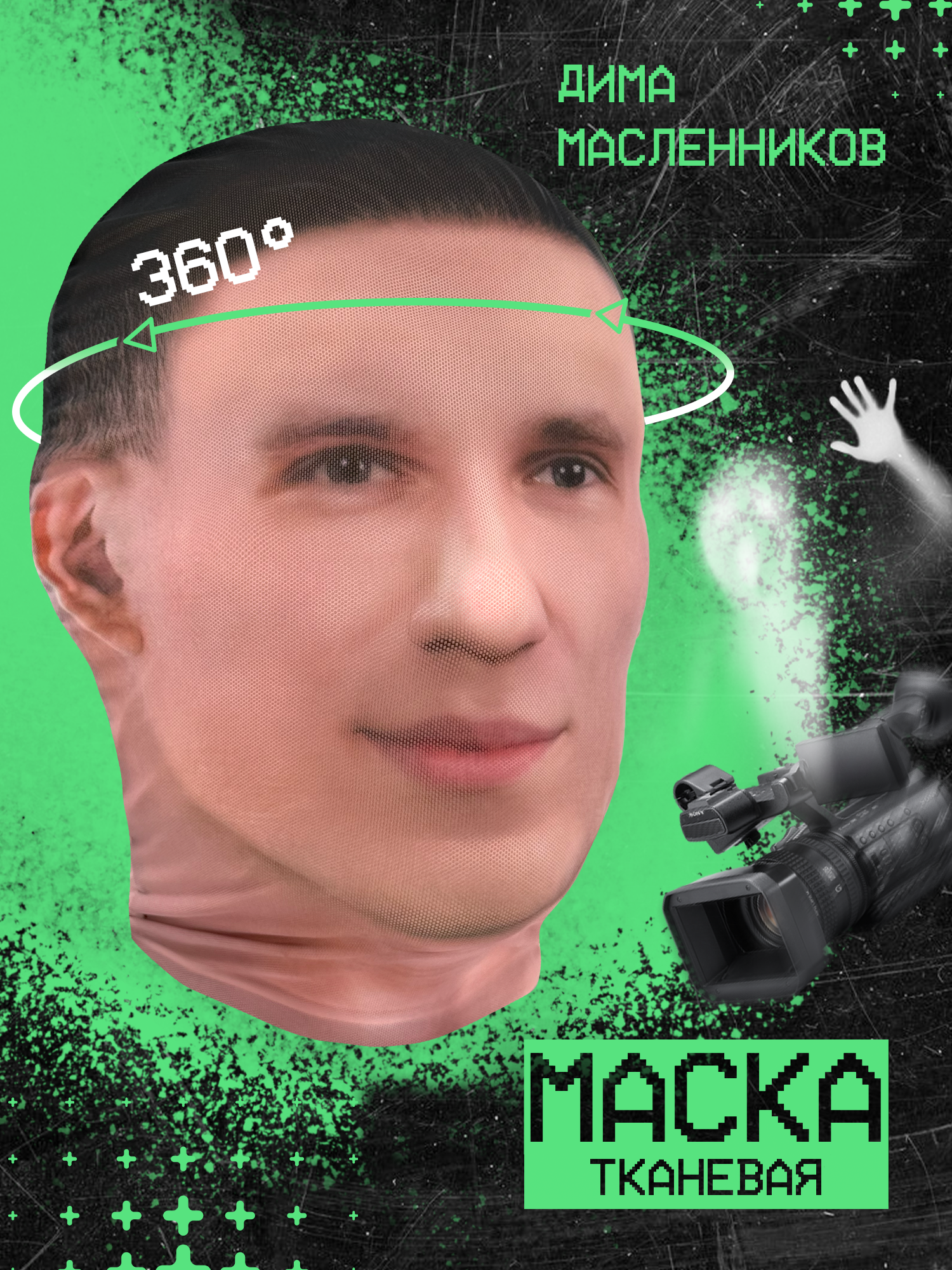 Карнавальная тканевая маска на лицо Дима Масленников Маслеников