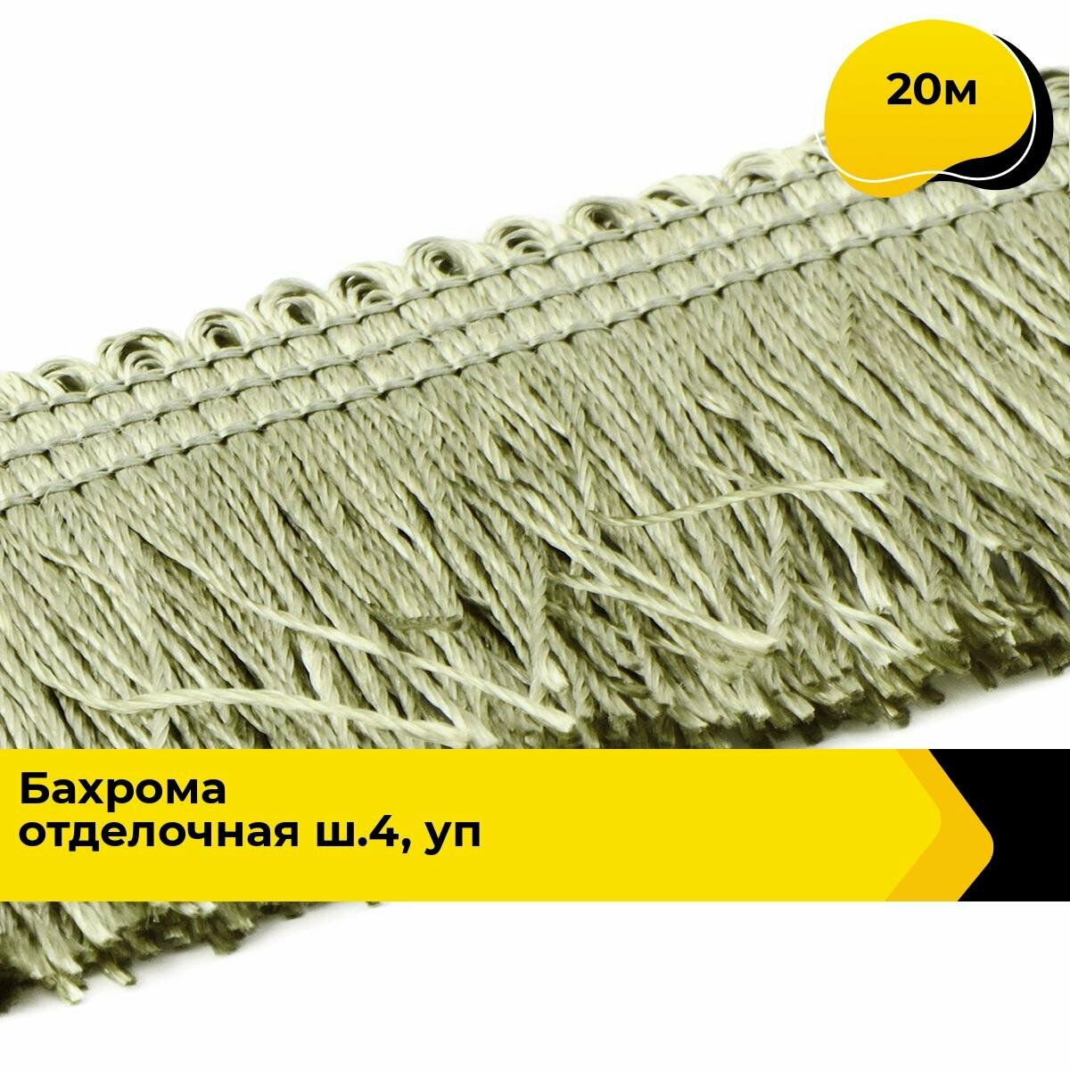 Тесьма для рукоделия декоративная Бахрома для шитья и штор, металлизированная 4.5 см, 20 м