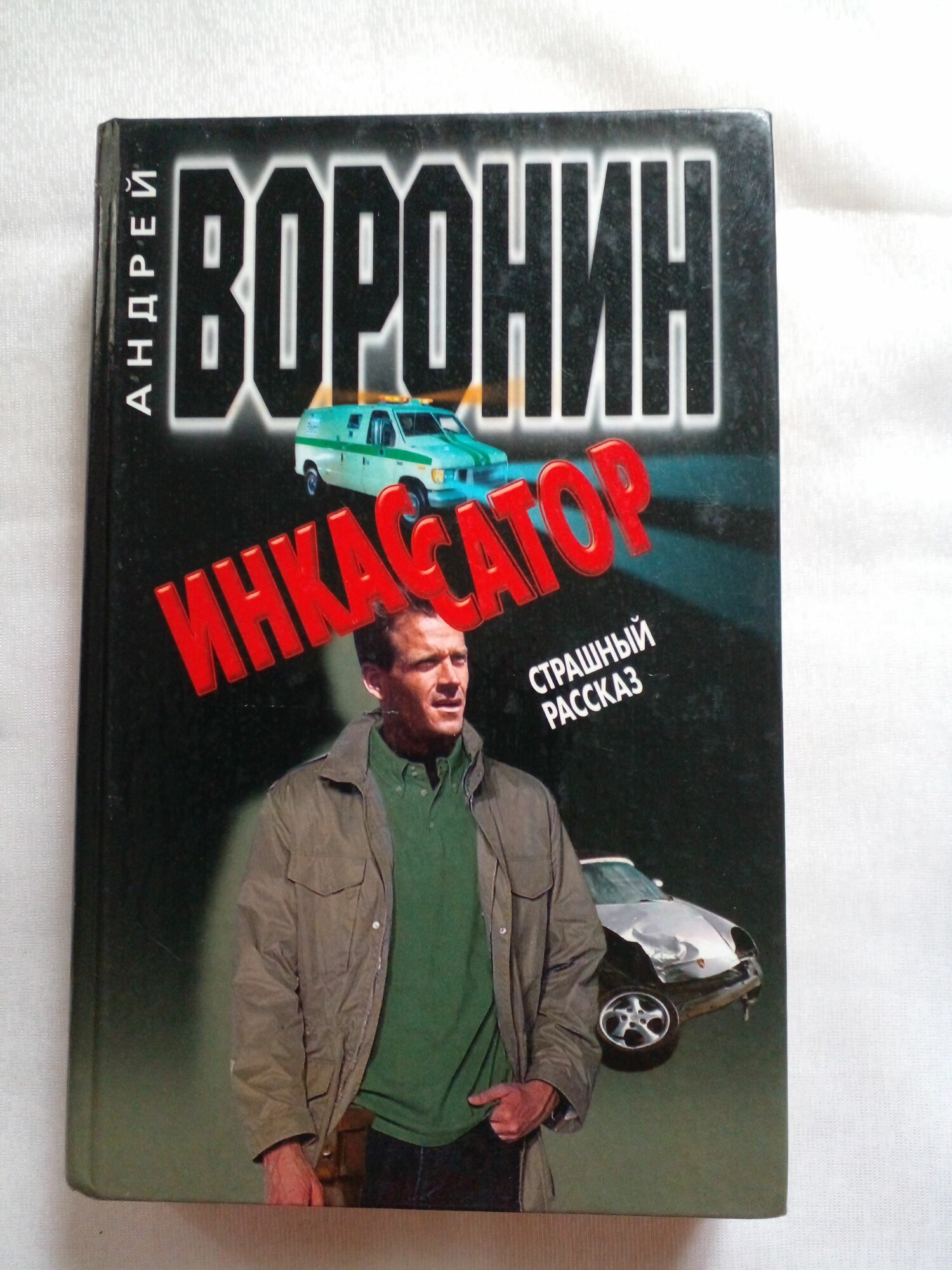 Инкассатор. Страшный рассказ. А Воронин 2004год изд