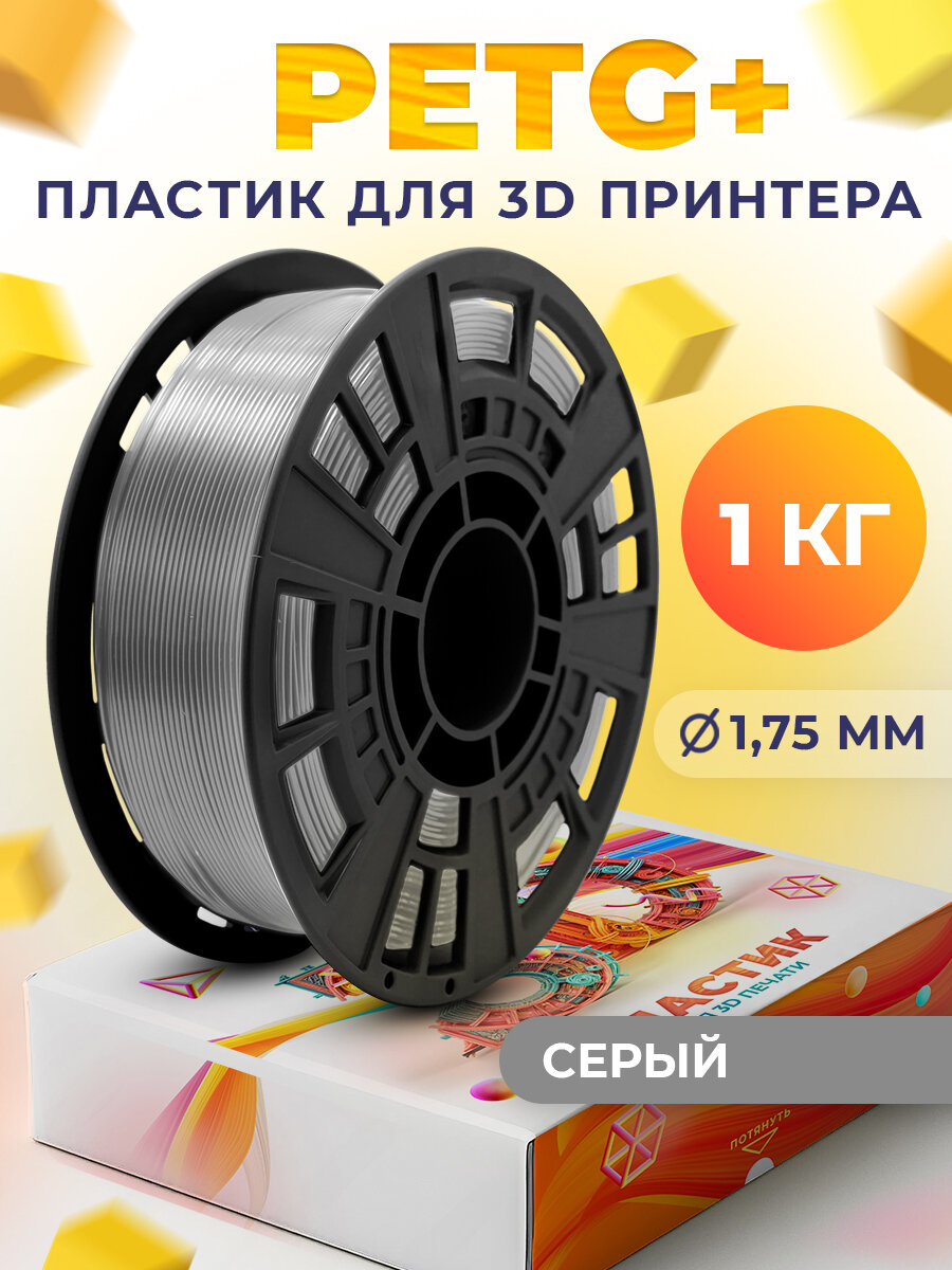 PETG+ пластик LIDER-3D для 3D принтера 1.75 мм, Серый, 1 кг