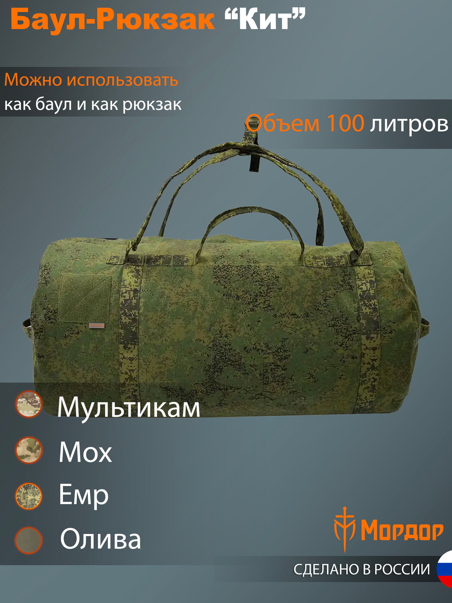 Баул-рюкзак "Кит-ЕМР" 100 Л