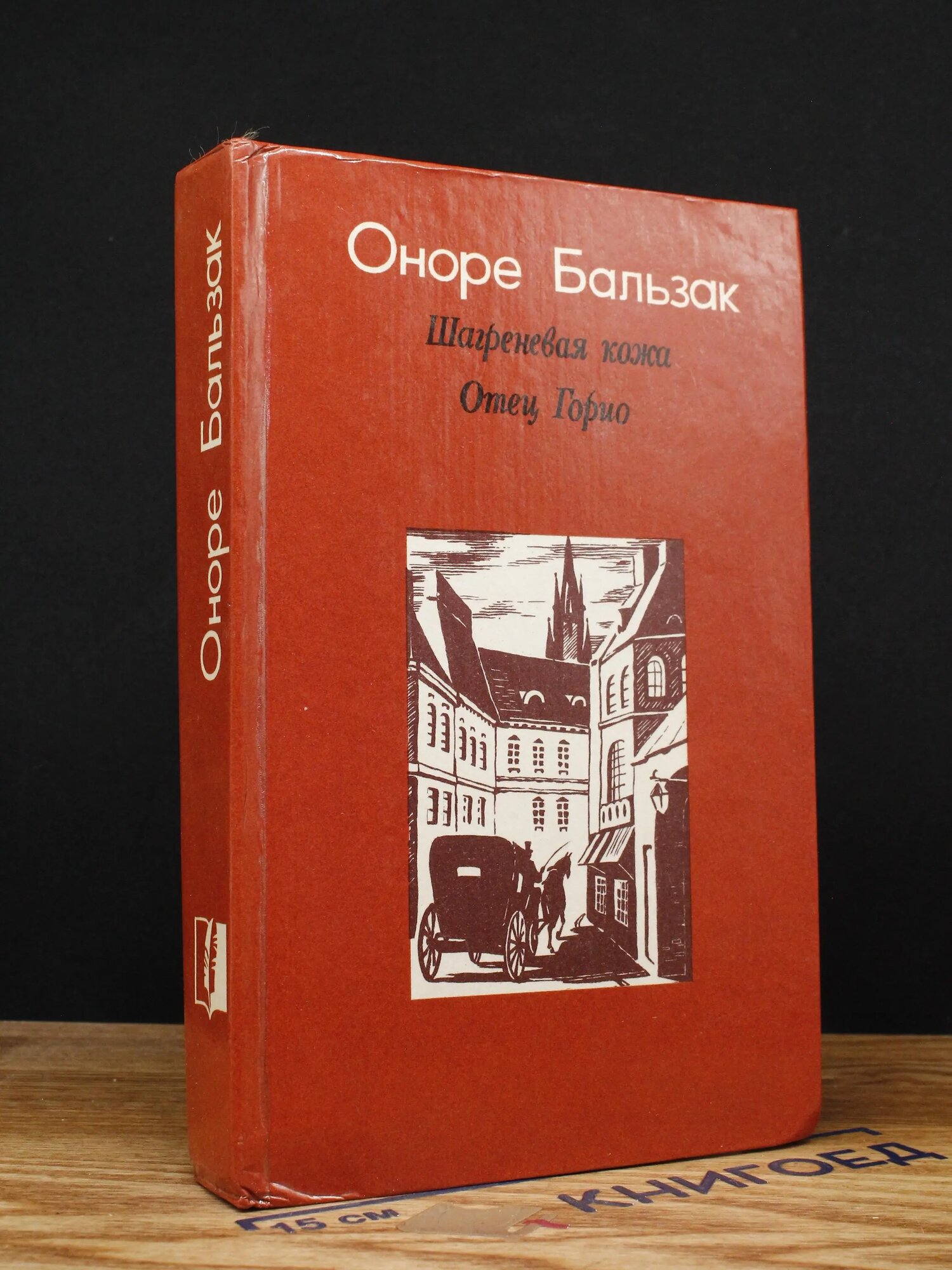 Книга. Шагреневая кожа. Отец Горио 1984 (2046513404803)