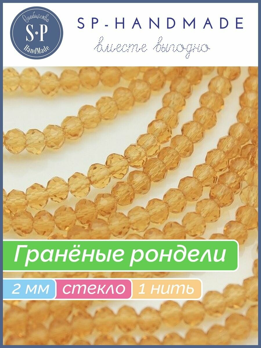 Бусины граненые стеклянные рондели, 2,5x2 мм, отверстие: 0.4 мм, цвет темно-золотистый, нить 32 см (Китай)