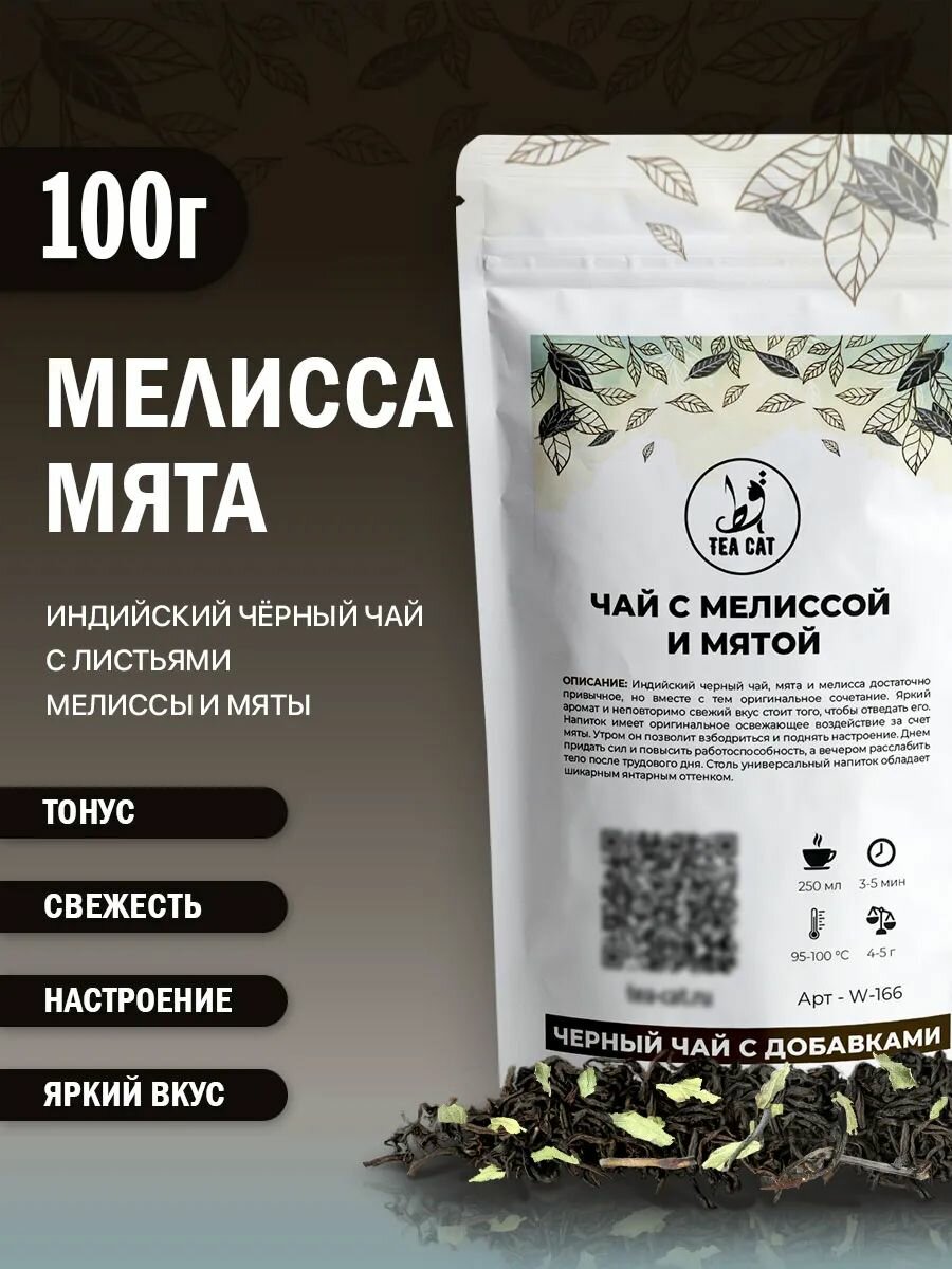 Черный чай с мелиссой и мятой, 100г