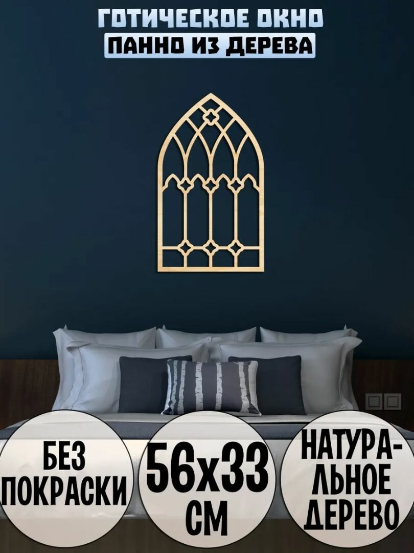 Панно на стену Готическое окно, декорация настенная, декор для интерьера