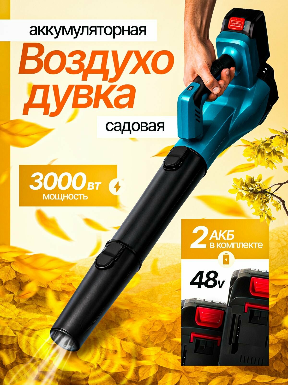 Воздуходувка