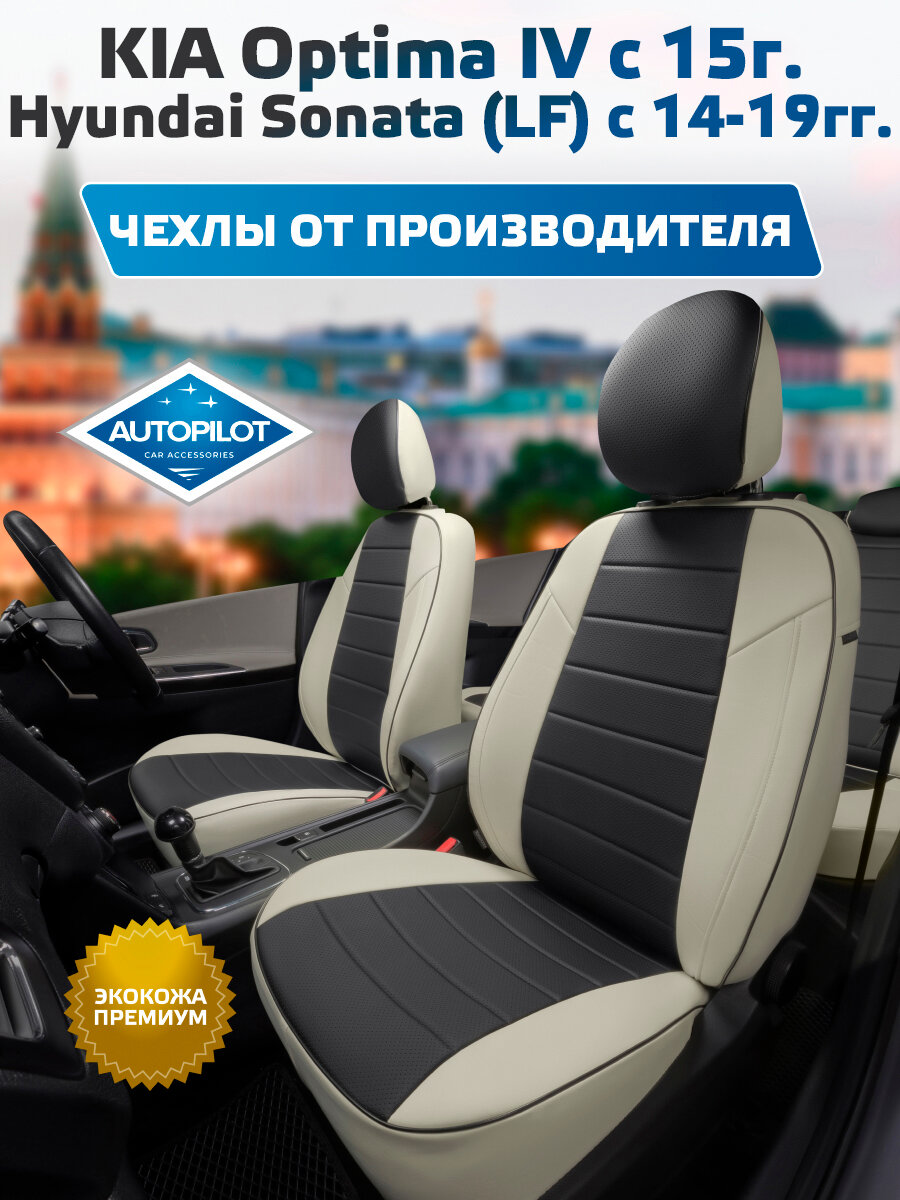 Комплект авточехлов "Автопилот" KIA Optima IV с 15г. / Hyundai Sonata (LF) с 14-19г. Экокожа (Белый + Черный)