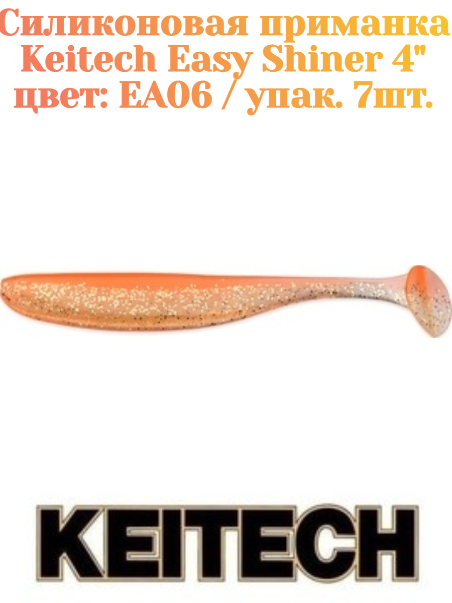 Приманка cъедобная силиконовая Keitech Easy Shiner 4" цвет EA06, кол. 7 шт, вес 5.5 гр, 10,1 см