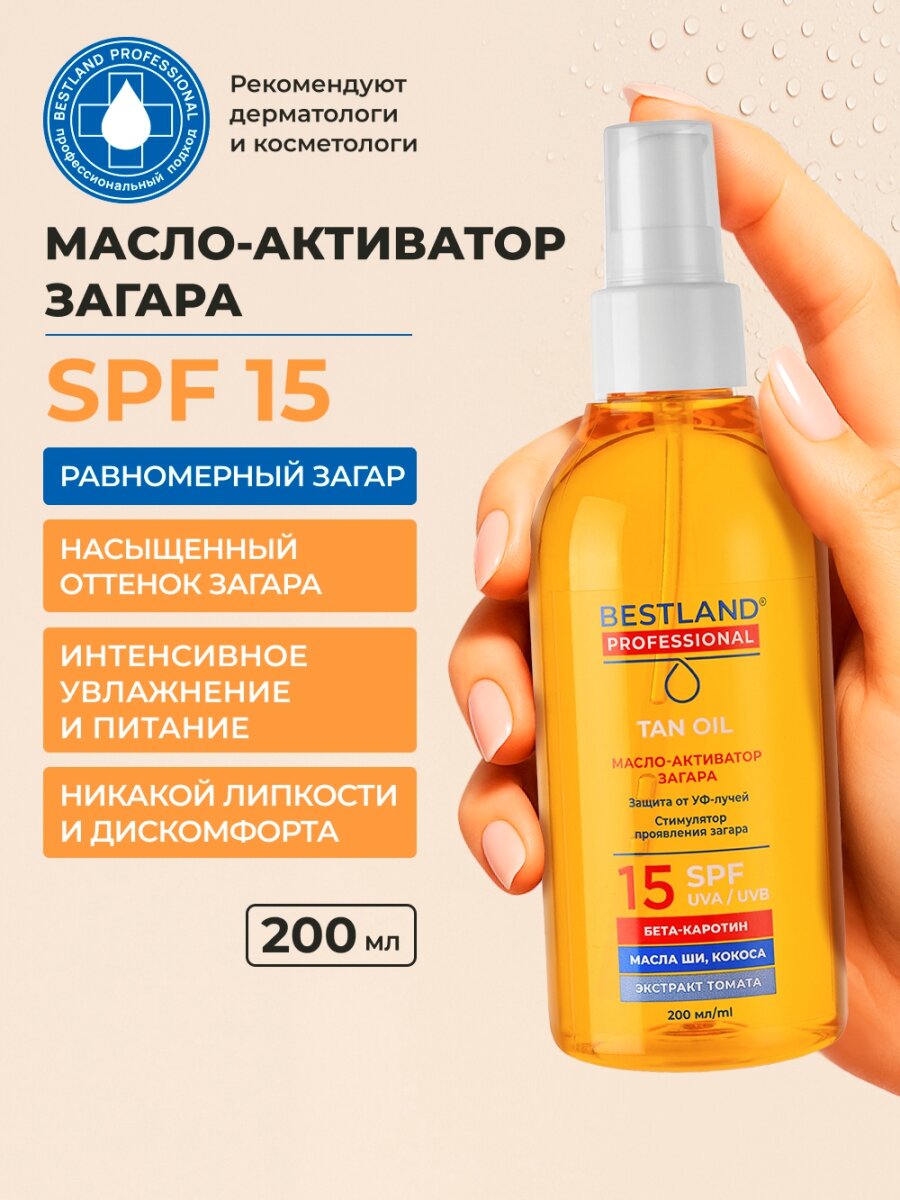 Масло для загара на солнце Bestland с SPF 15+, для лица и тела, 200мл