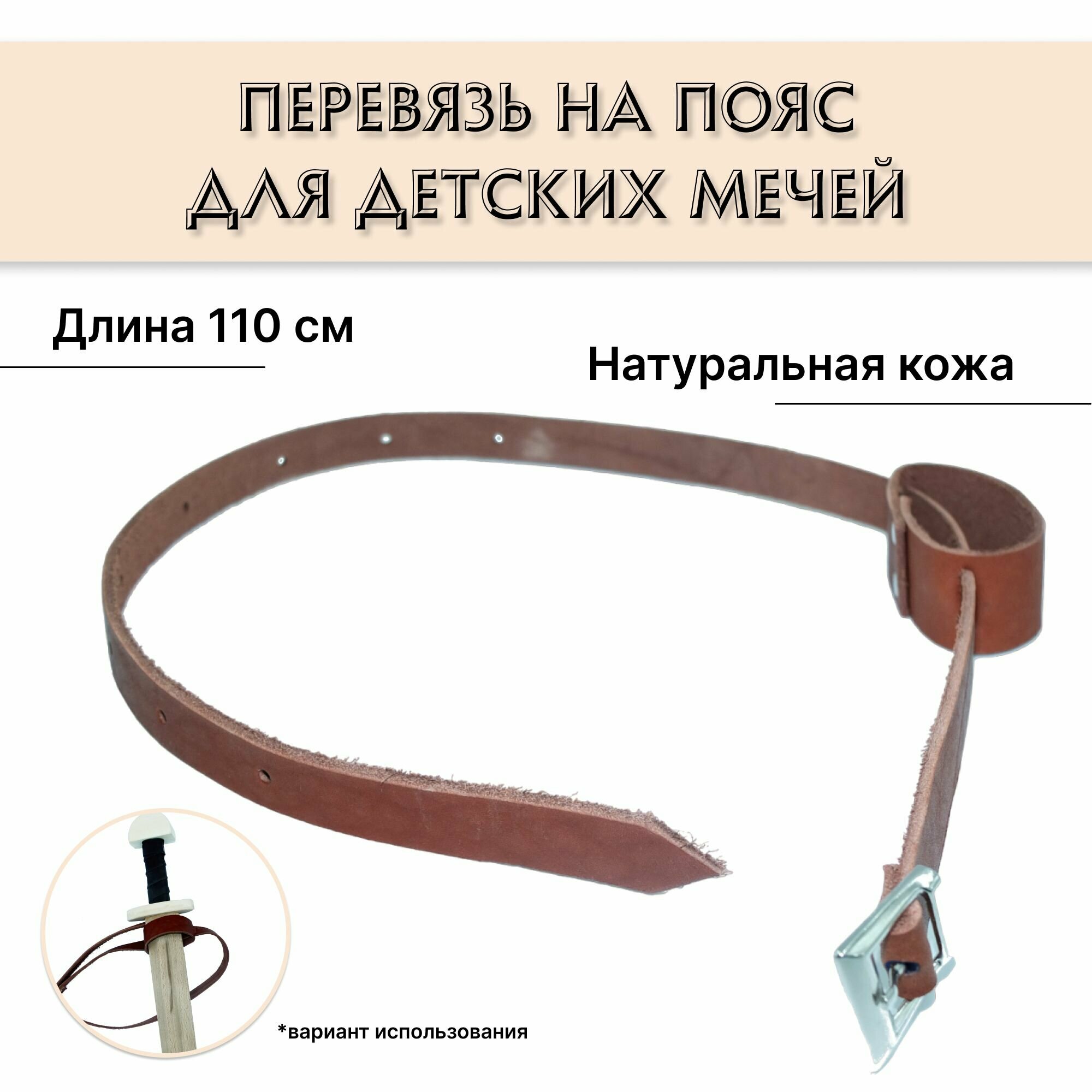 Перевязь на пояс для детских мечей