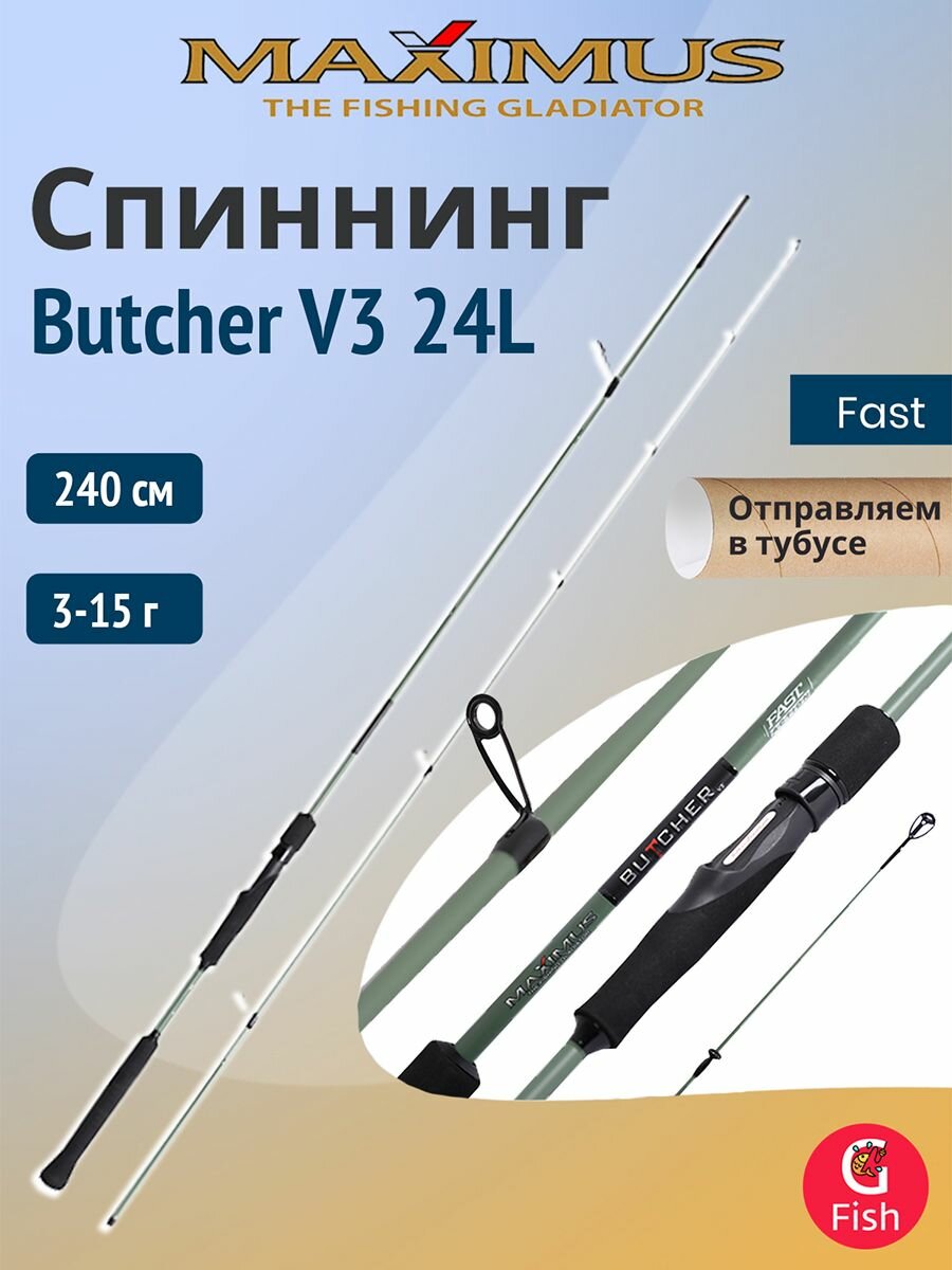 Спиннинг Maximus BUTCHER V3 24L 2,4m 3-15g