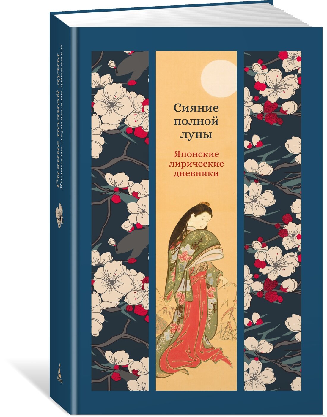 Изящная классика Востока. Сияние полной луны: Японские лирические дневники. Сенагон С, Сикибу М.