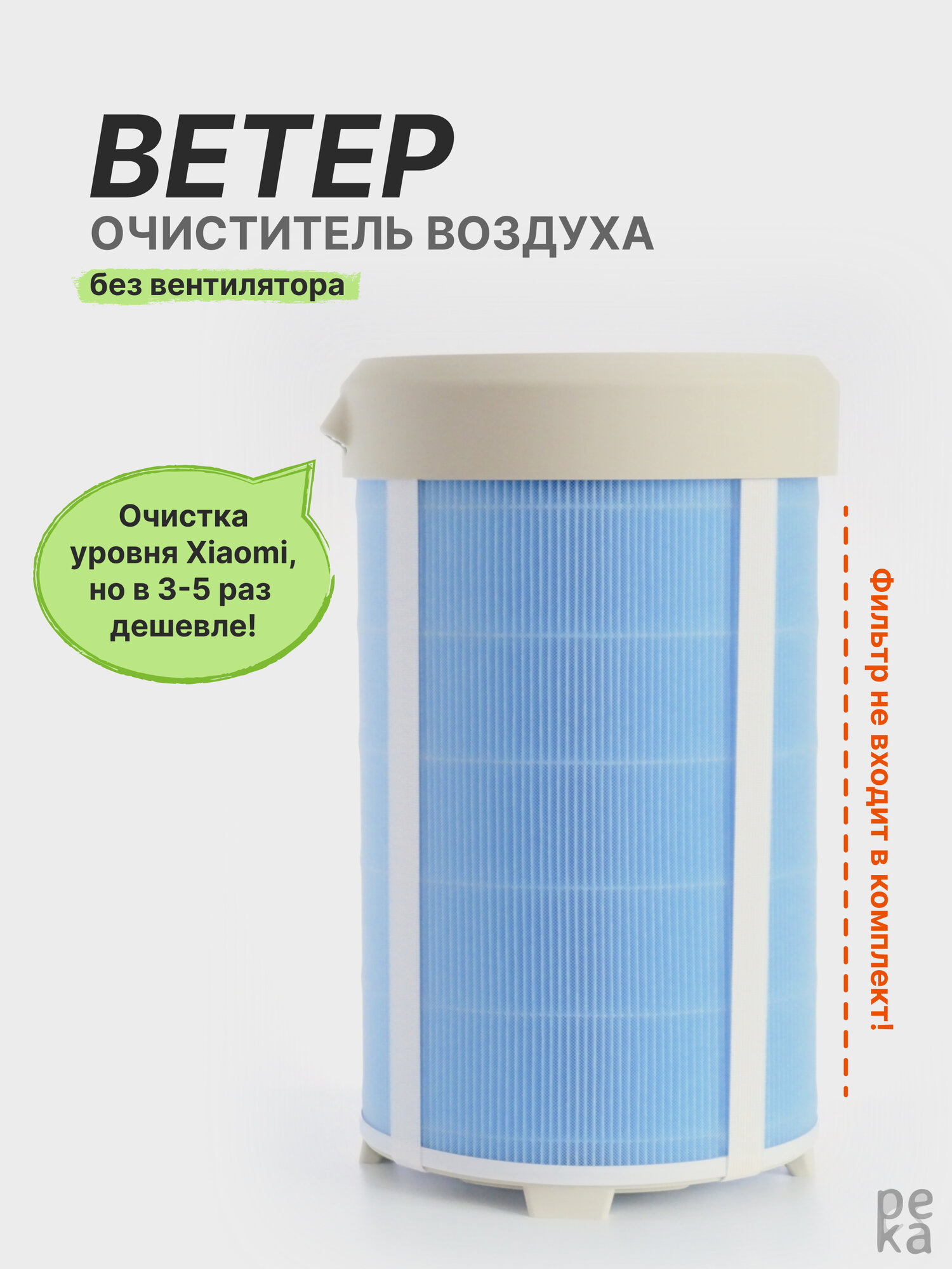 Очиститель воздуха, Река Ветер, без вентилятора