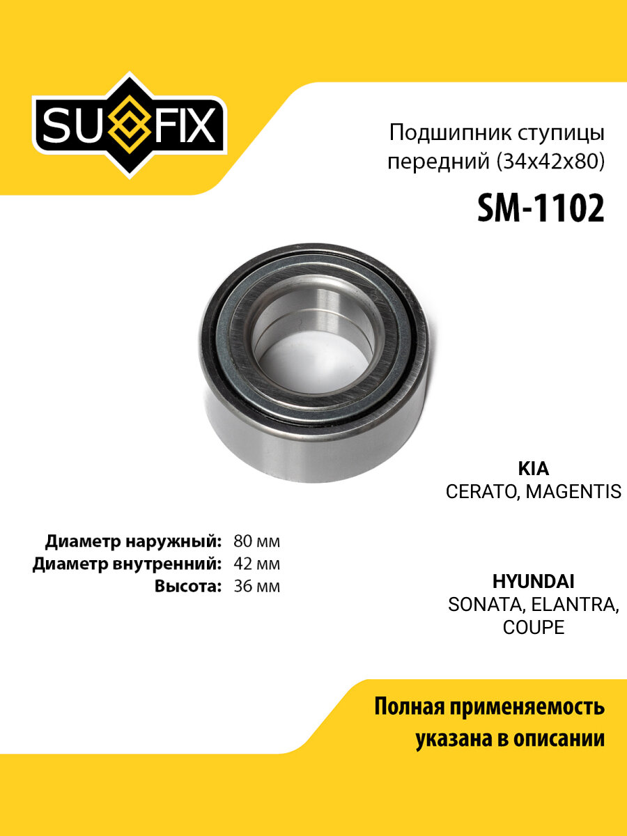 Подшипник ступицы передний правый/левый для KIA CERATO, MAGENTIS / HYUNDAI SONATA, ELANTRA, COUPE / SUFIX SM-1102