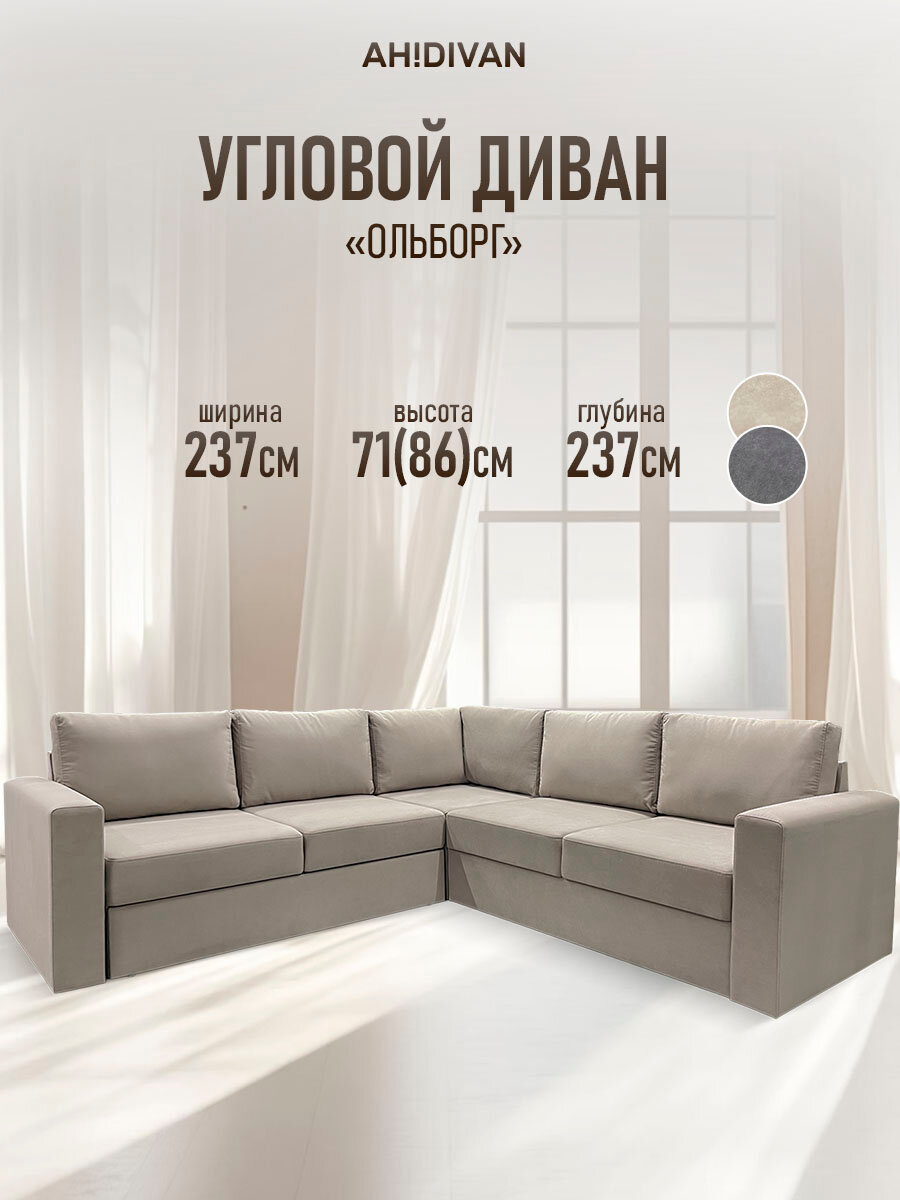 Угловой раскладной диван Ольборг 237х237х86 см, механизм дельфин, спальное место 200х150 см, бежево-серый велюр
