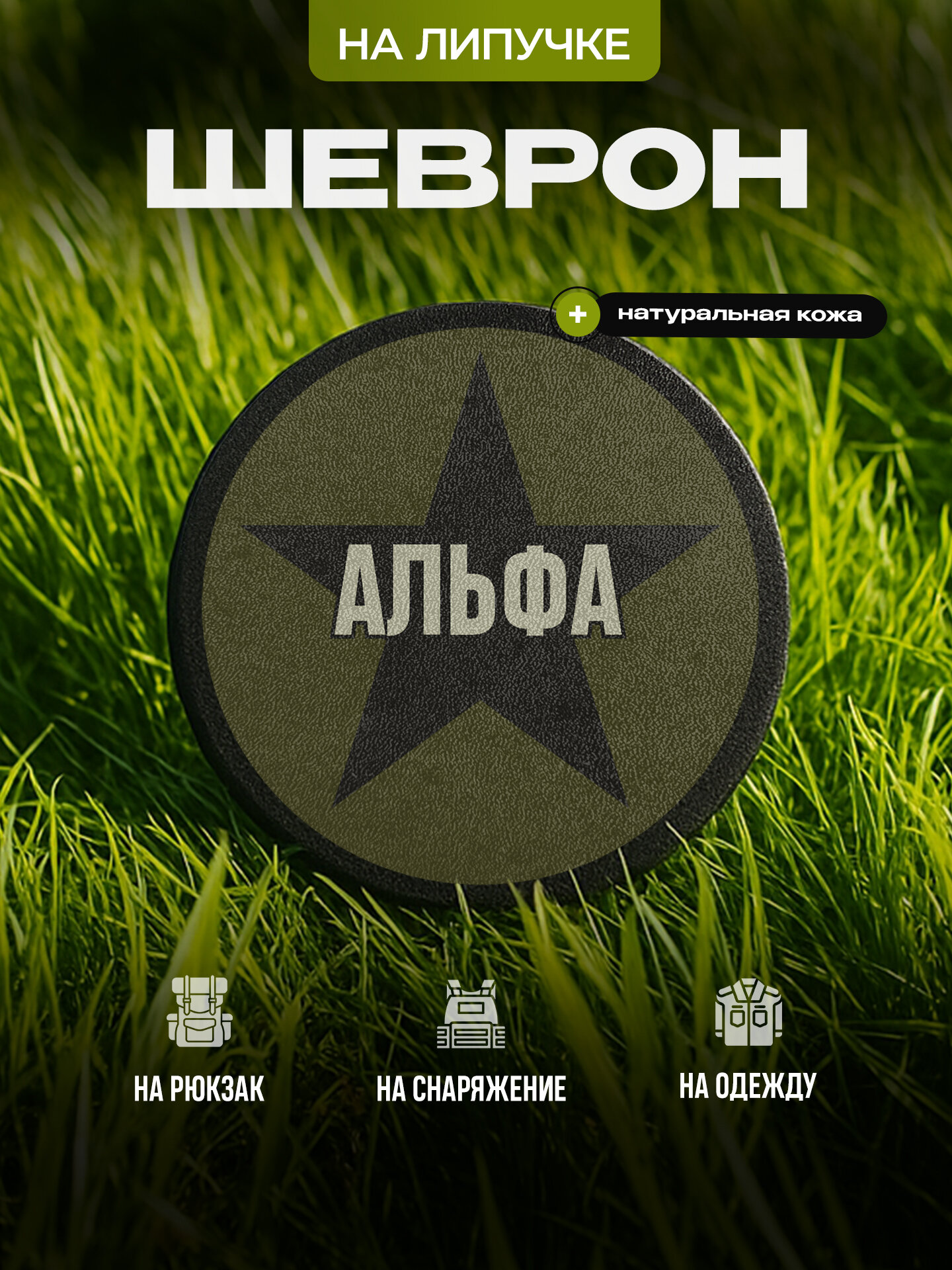Шеврон IREVIVE кожаный с принтом с позывным Альфа на липучке, для военного, аксессуар на форму, рюкзак, подарок солдату