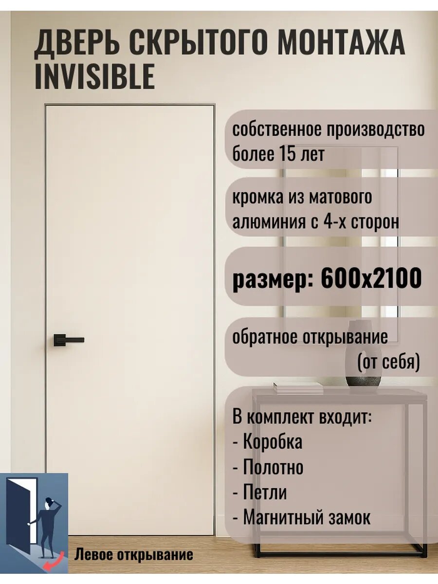 Скрытая дверь с коробкой INVISIBLE AL матовый 2100x600 левая (от себя)
