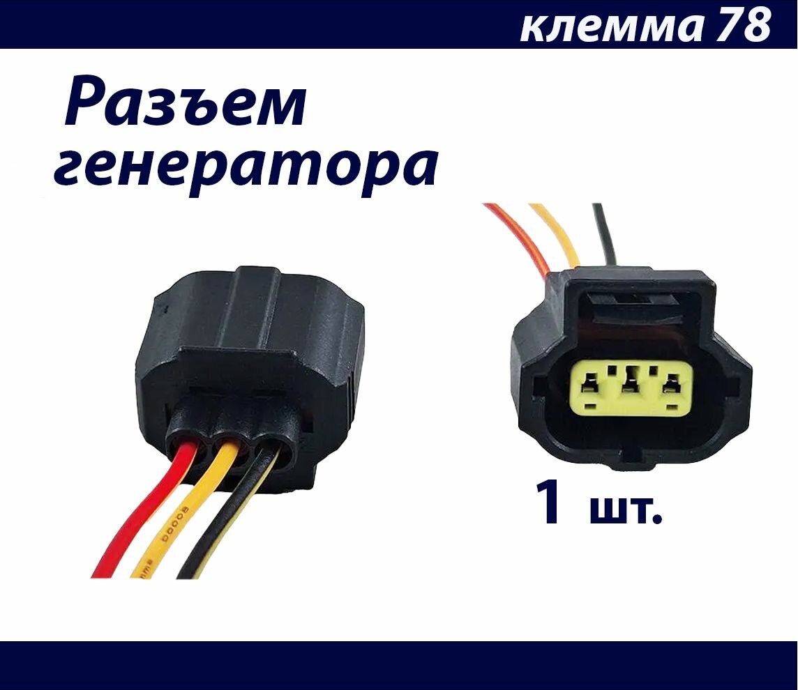 Разъем ( колодка) 3 пиновый генератора FORD/Volvo/ Mazda с медными проводами