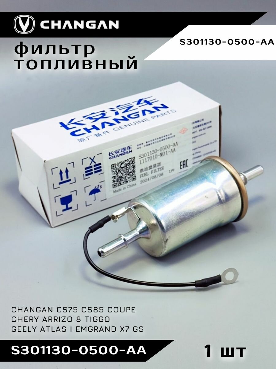 Фильтр топливный S3011300500AA CHANGAN CS75 CS85 Coupe CHERY Arrizo 8 Tiggo GEELY Atlas I Emgrand X7 GS