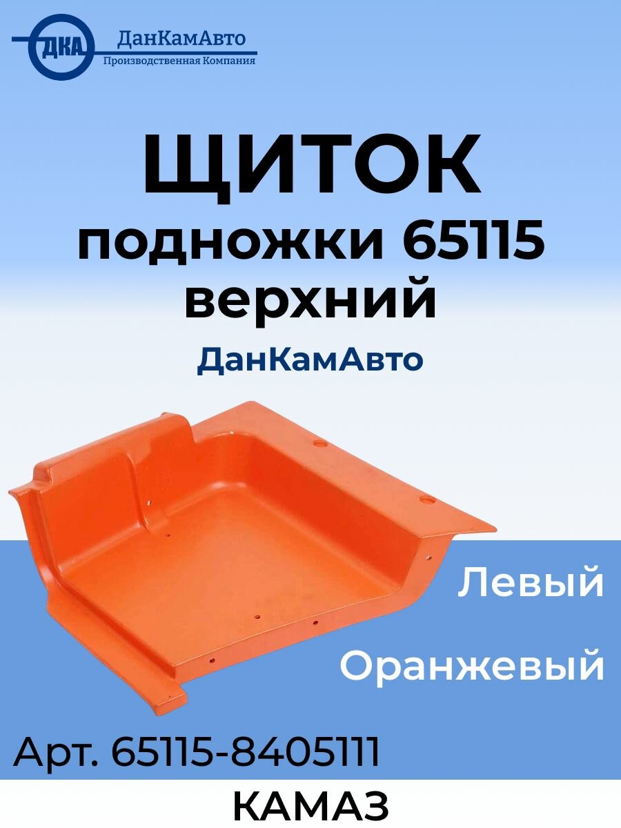 Щиток подножки 65115 (левый, верхний, оранжевый) а/м КАМАЗ