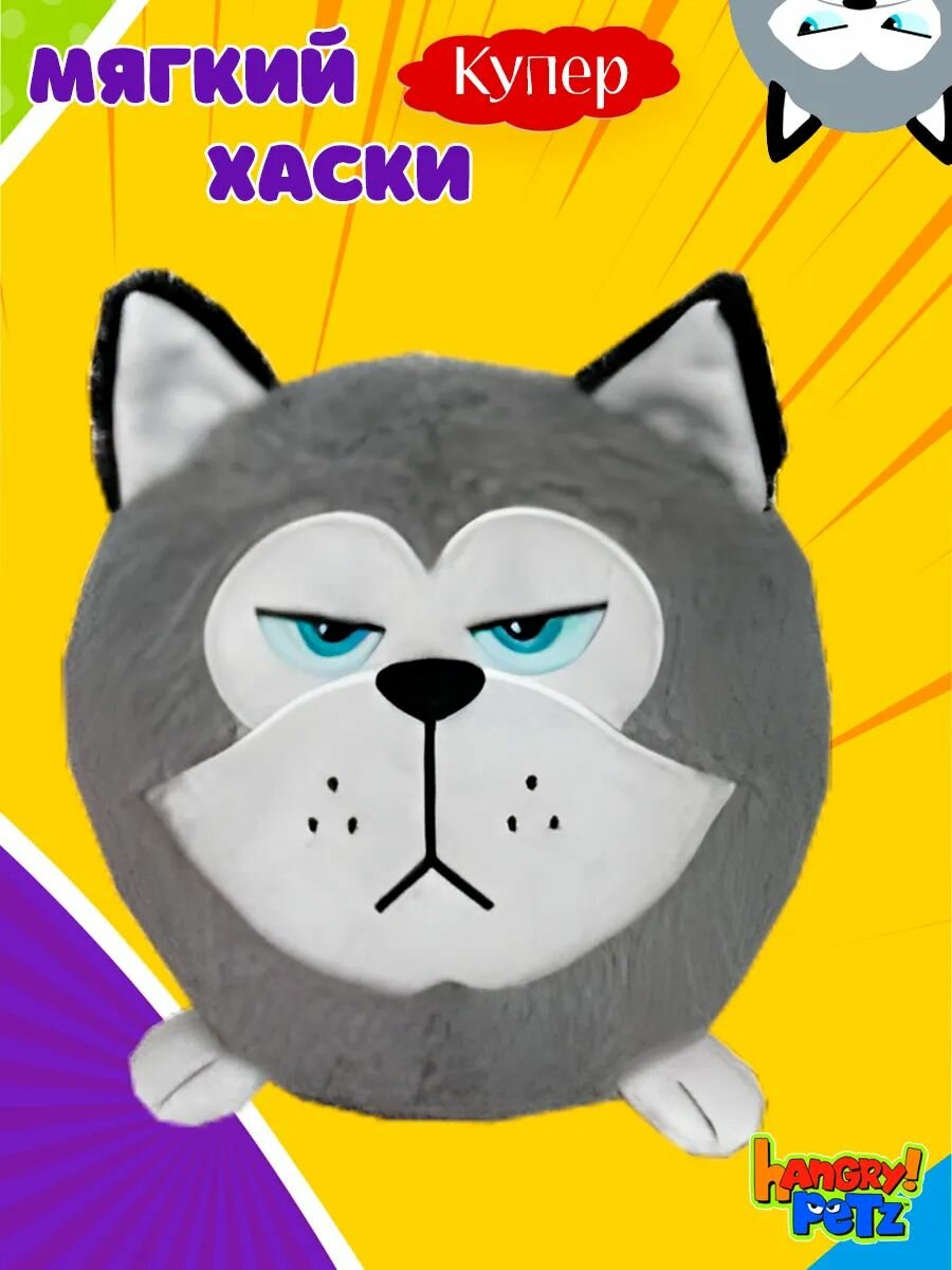 Детская мягкая игрушка хаски Купер, 30 см Hangry Petz (Хэнгри Петс)