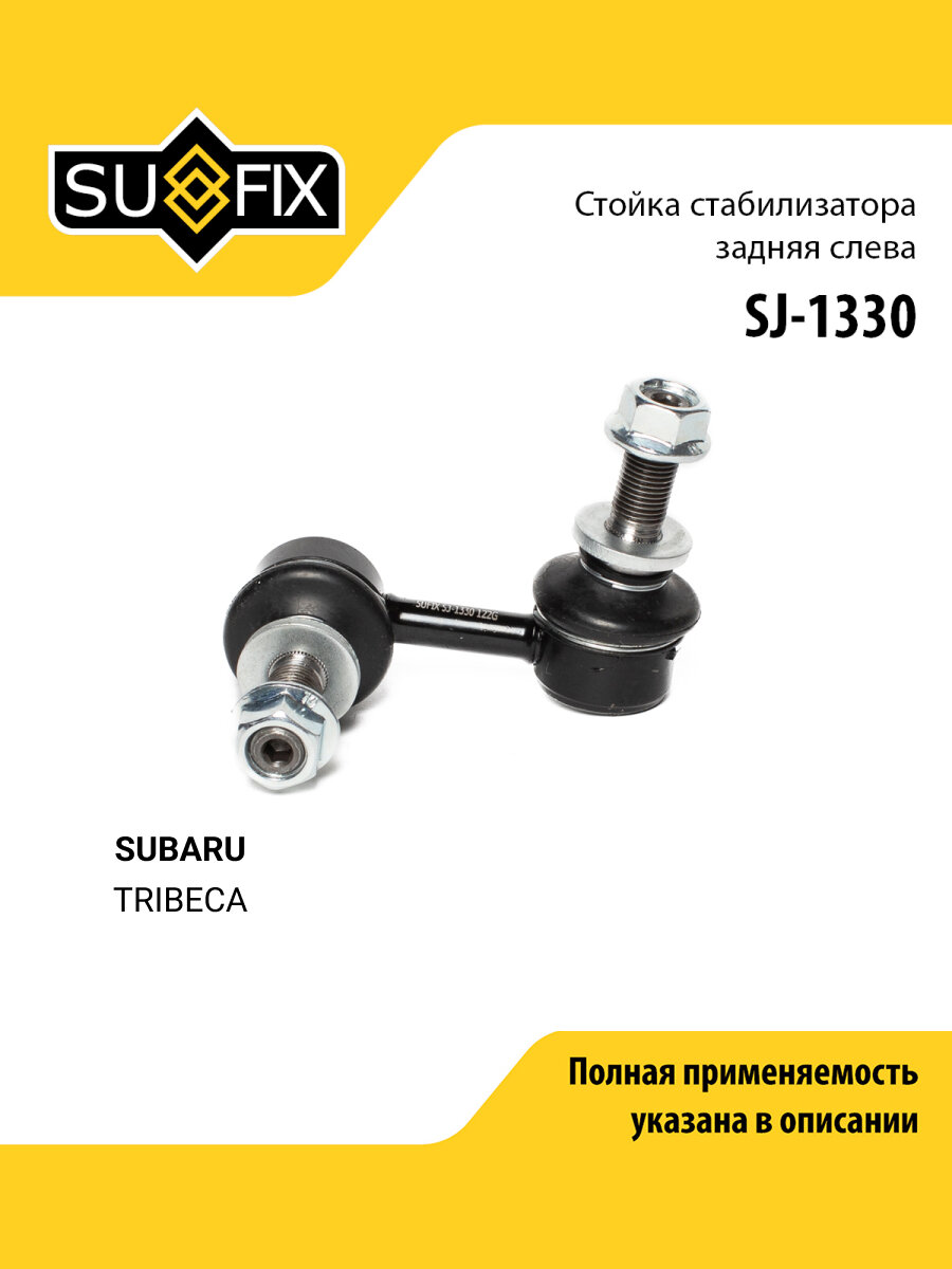 Стойка стабилизатора задняя левая для SUBARU TRIBECA / SUFIX SJ-1330