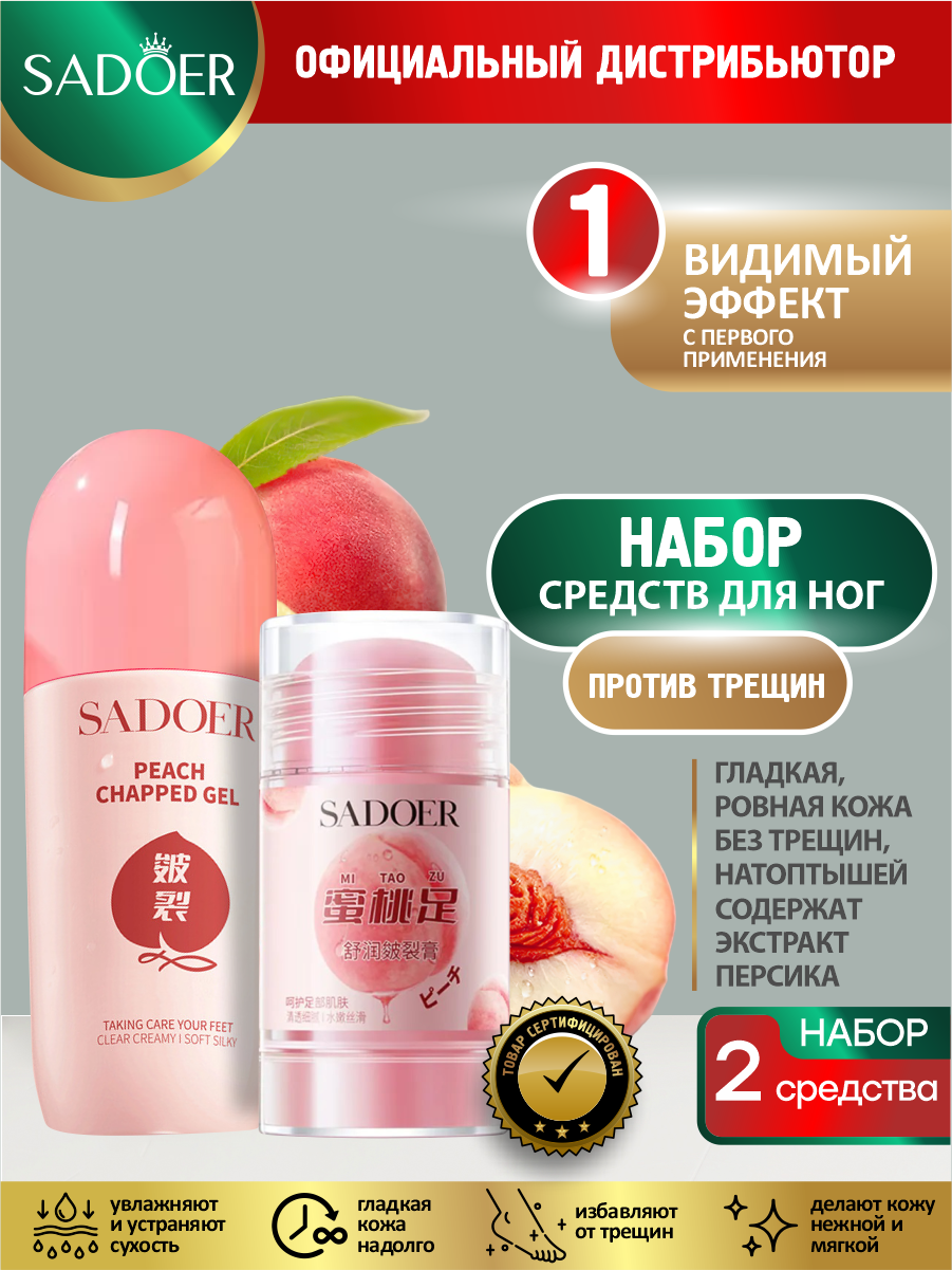 Набор средств для ног от трещин Sadoer с экстрактом персика крем 40 гр. + гель 60 мл.
