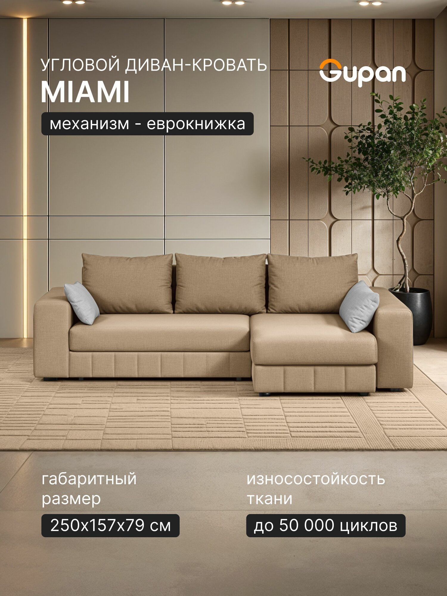 Диван угловой Gupan Майами Велюр Amigo Beige, раскладной, механизм еврокнижка, беспружинный, с ящиком для белья