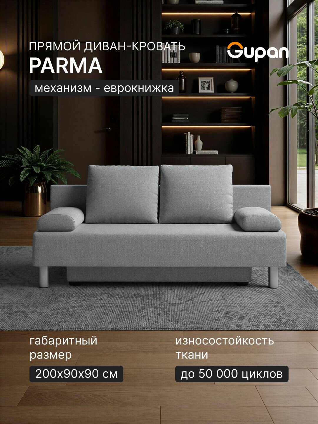 Диван кровать Gupan Парма / Морис Рогожка Savana Ash, раскладной, механизм еврокнижка, беспружинный, с ящиком для белья