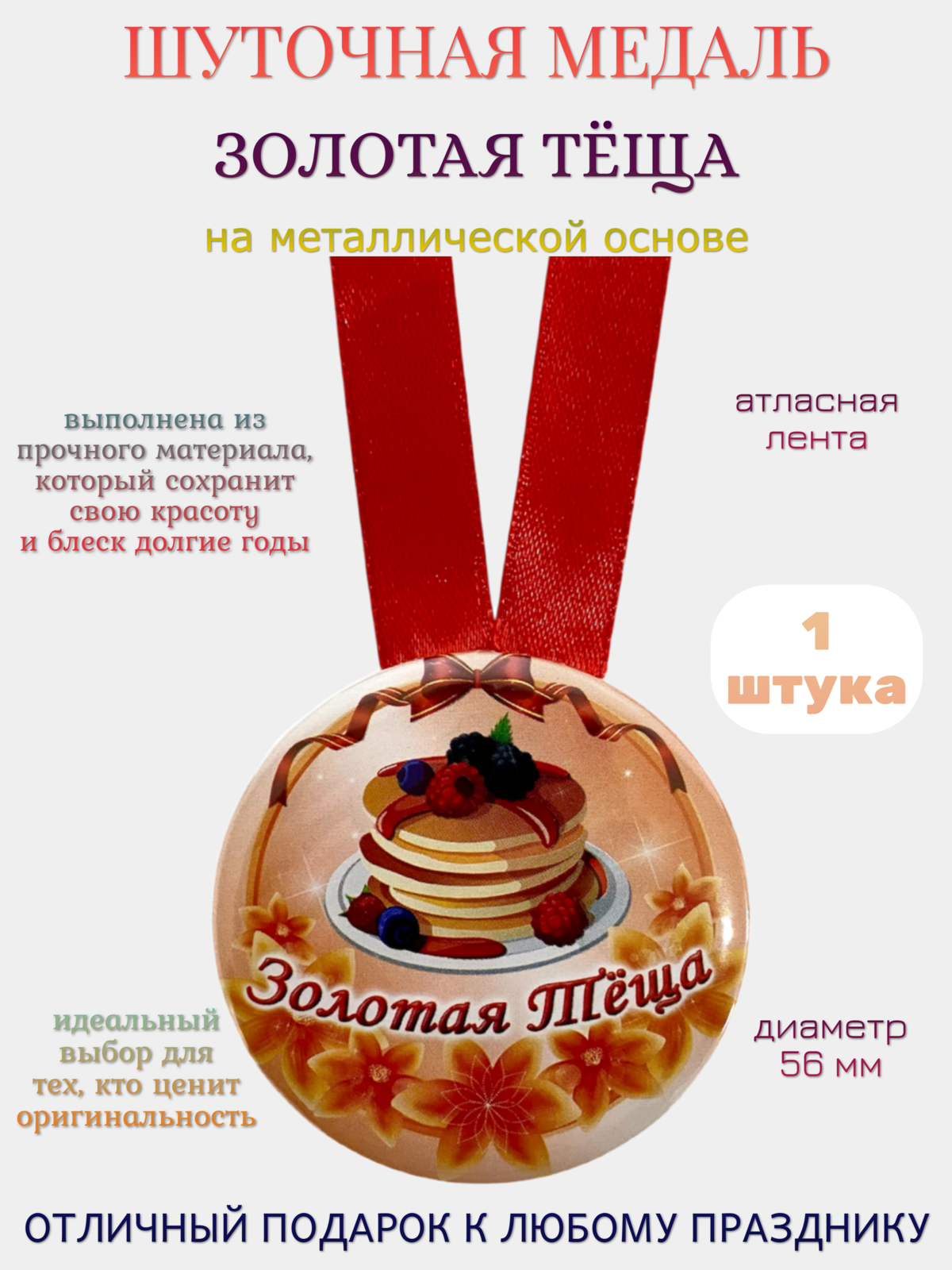 Медаль шуточная с атласной лентой "Золотая теща", диаметр 56 мм, на подложке