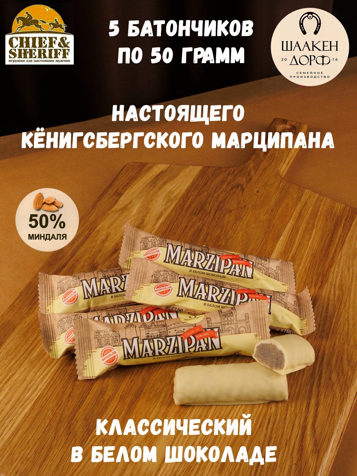 Марципановый батончик в белом шоколаде, Schaaken Dorf, 5 X 50 гр