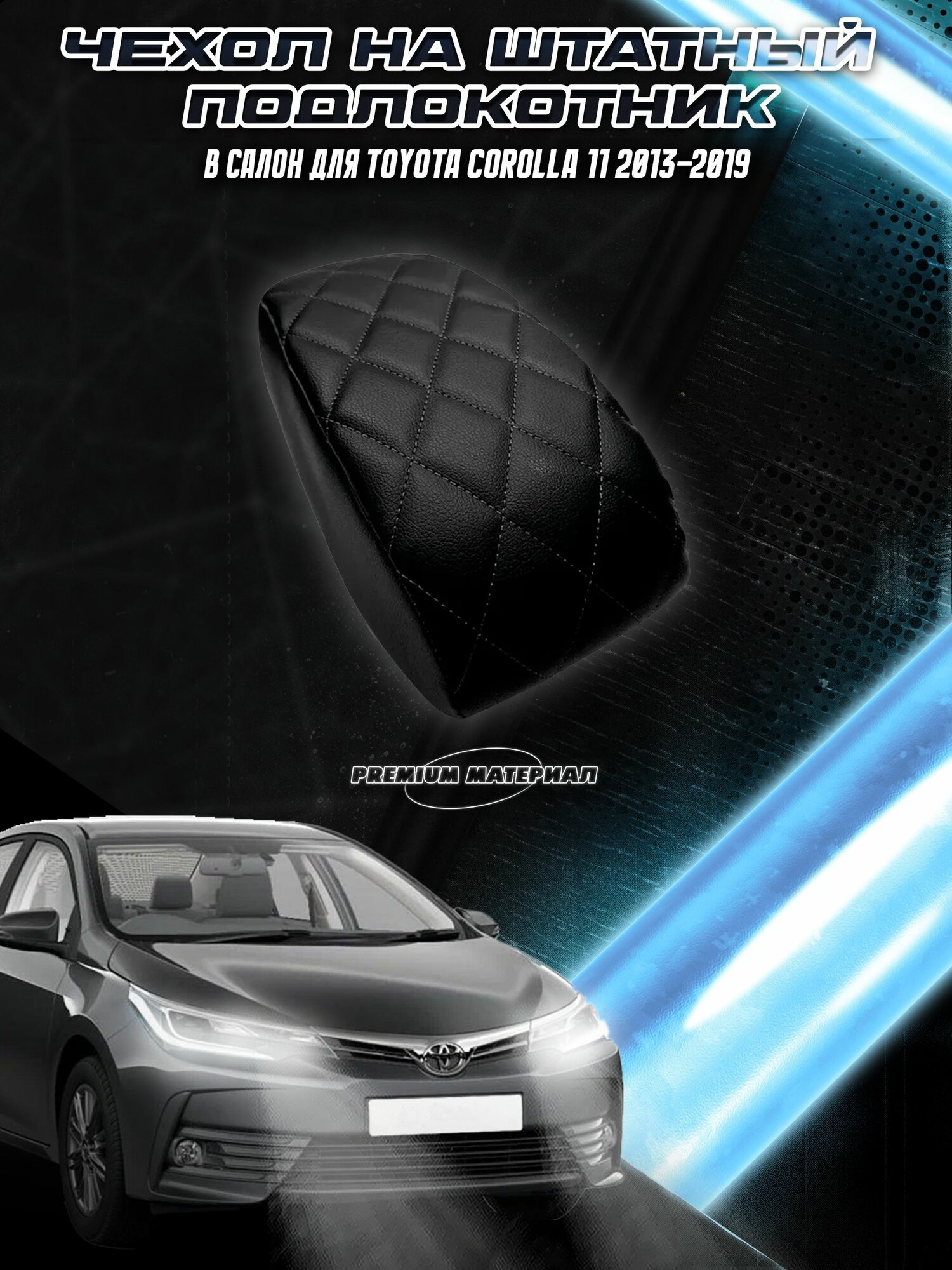 Чехол на штатный подлокотник для Тойота Королла / Toyota Corolla 11 2013-2019 Черный с Чёрной строчкой