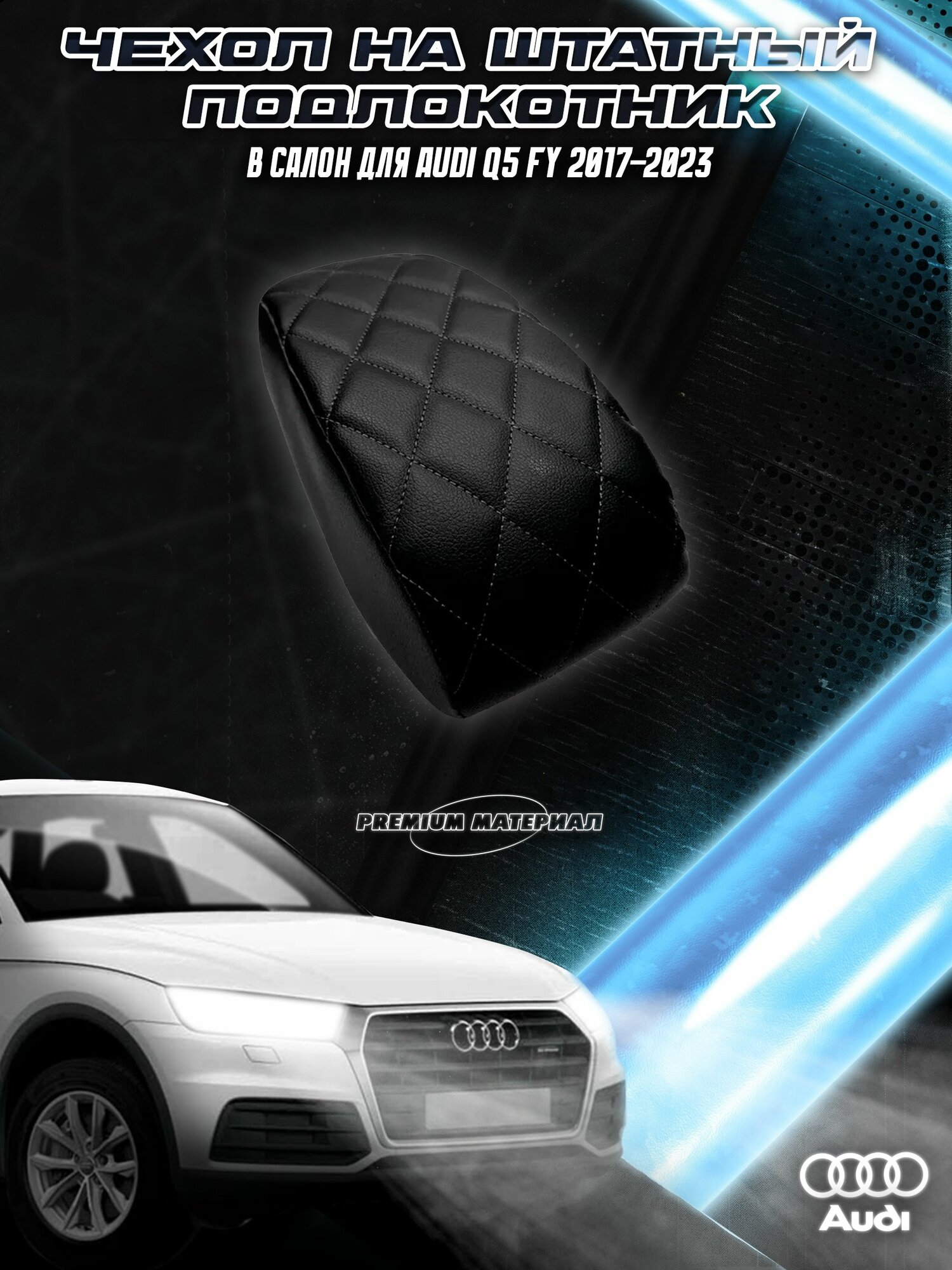 Чехол на штатный подлокотник для Ауди / Audi Q5 2017-2024 Черный с Чёрной строчкой